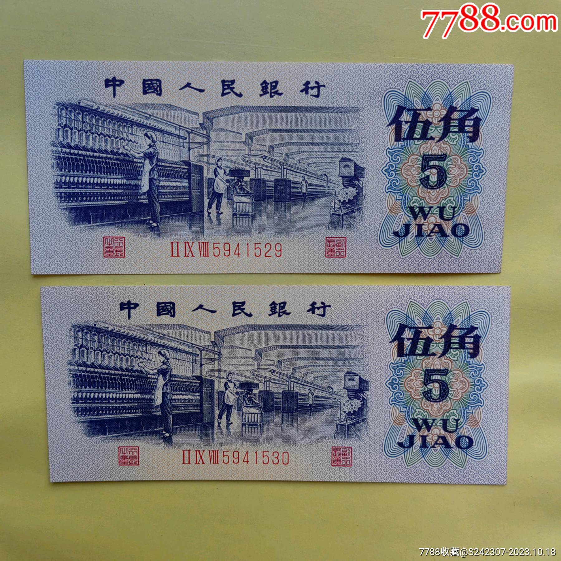 希少见7205连号2张_货币人民币_我的古集坊【7788收藏__收藏热线】