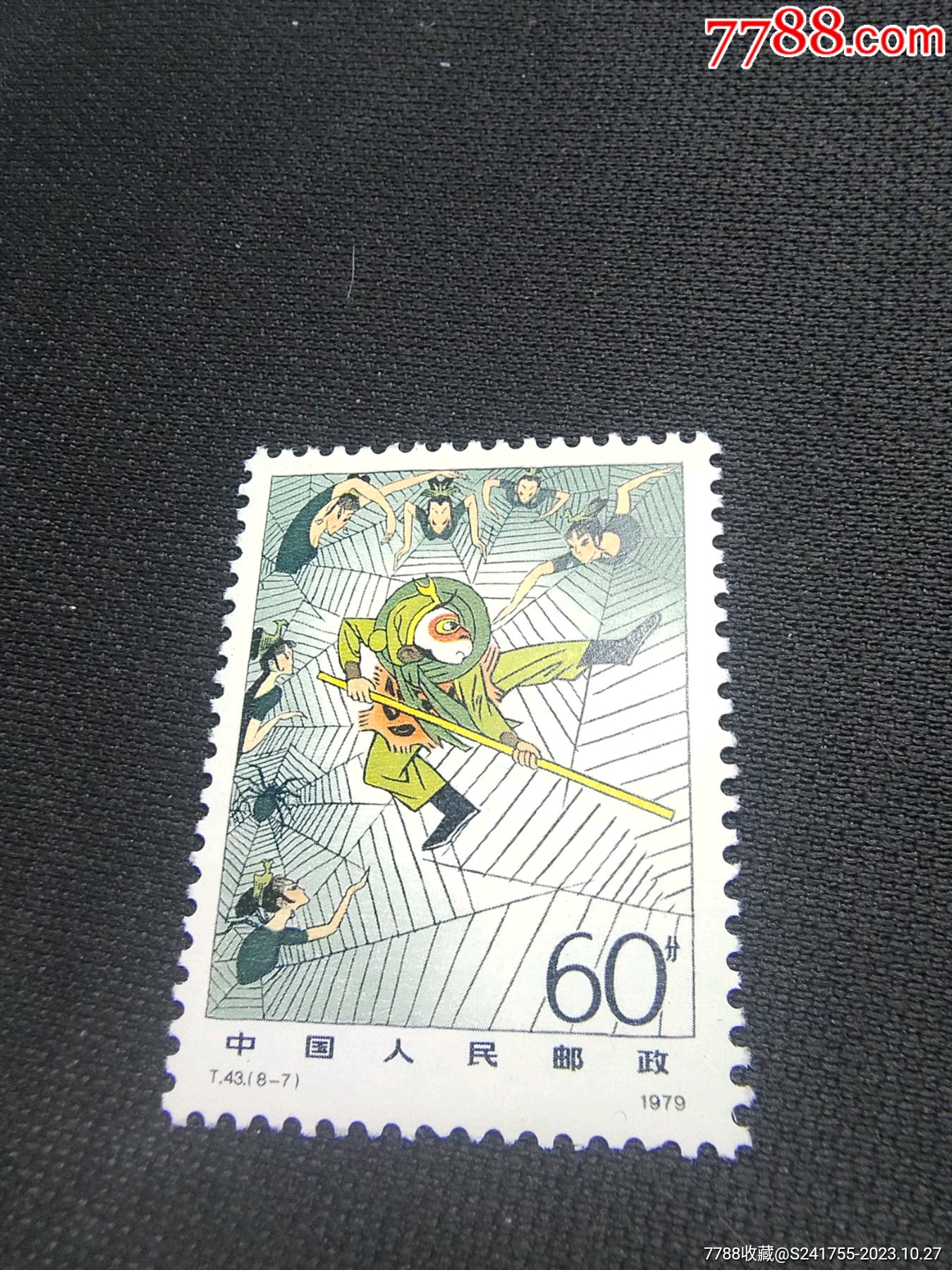 T43西游记筋票(8－7)60分新一枚_“T”字邮票_邮票超市【7788收藏__收藏热线】