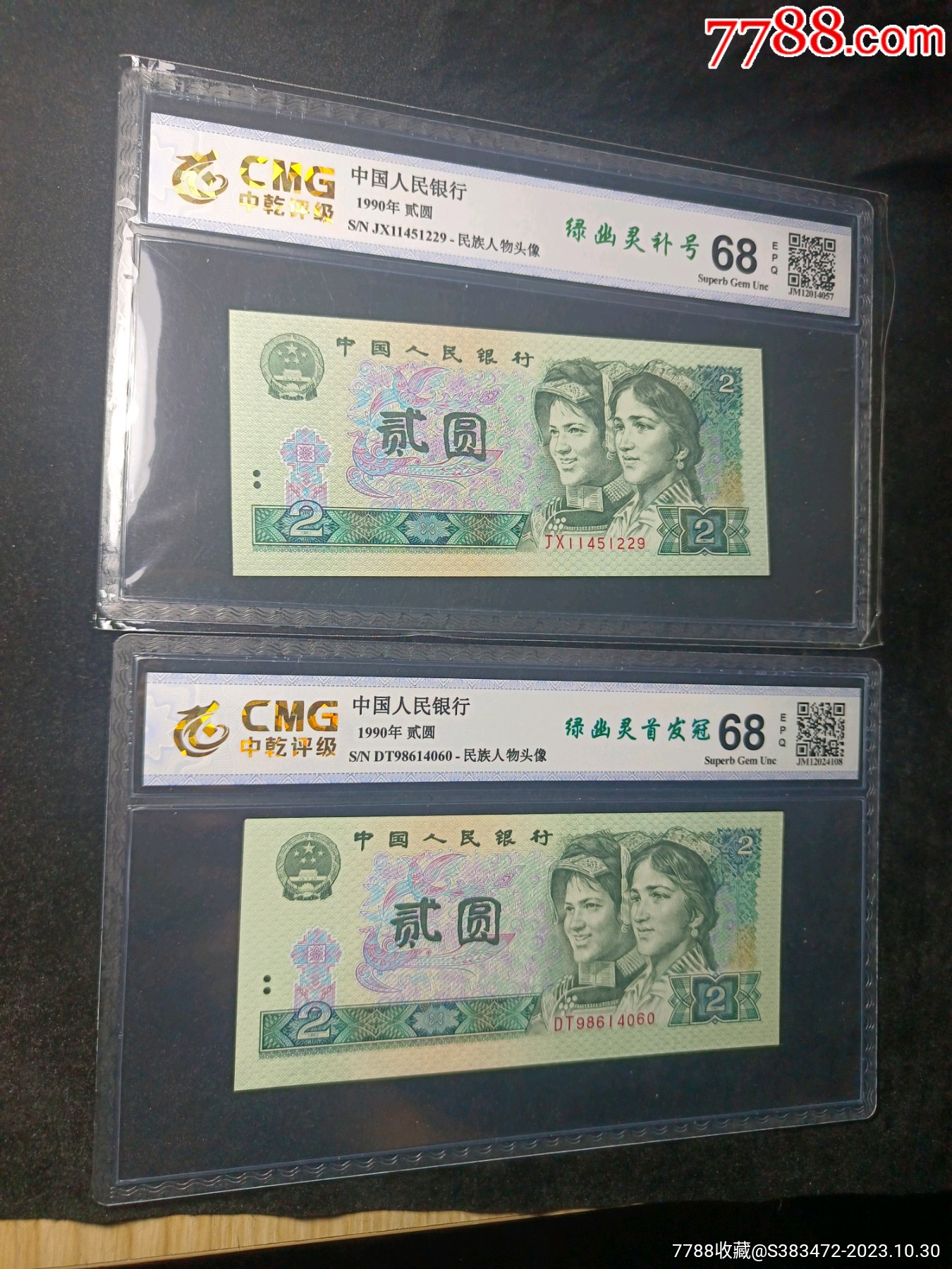 902，JX绿幽灵补号，DT绿幽灵首发冠，共2张_货币人民币_特奇纸币【7788收藏__收藏热线】