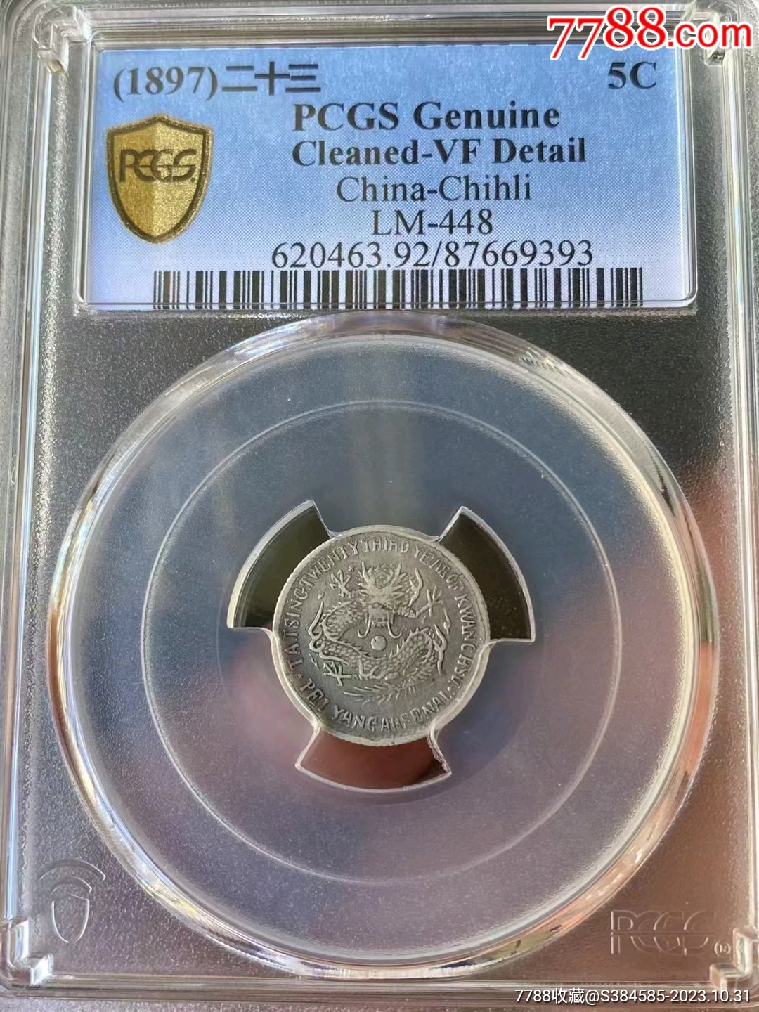 p盒vf92北洋机器局二十三年半角！超稀少_银元/机制银币_银元平价超市【7788收藏__收藏热线】