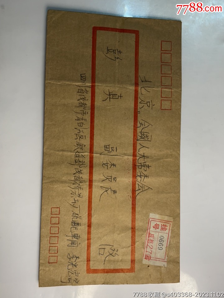 全国人大常委会办公厅信访室收信章__【7788收藏__收藏热线】