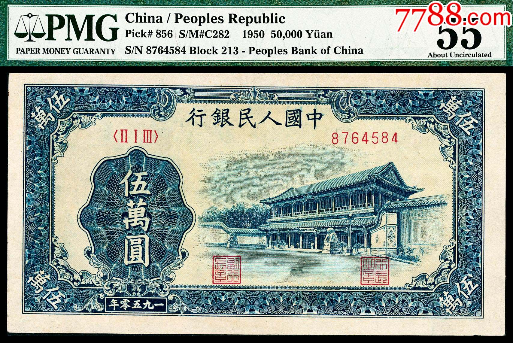 LOT4543 1950年第一版人民币伍万圆，新华门图，老壳子，藏家友情出品，PMG 55 Mi...__【7788收藏__收藏热线】