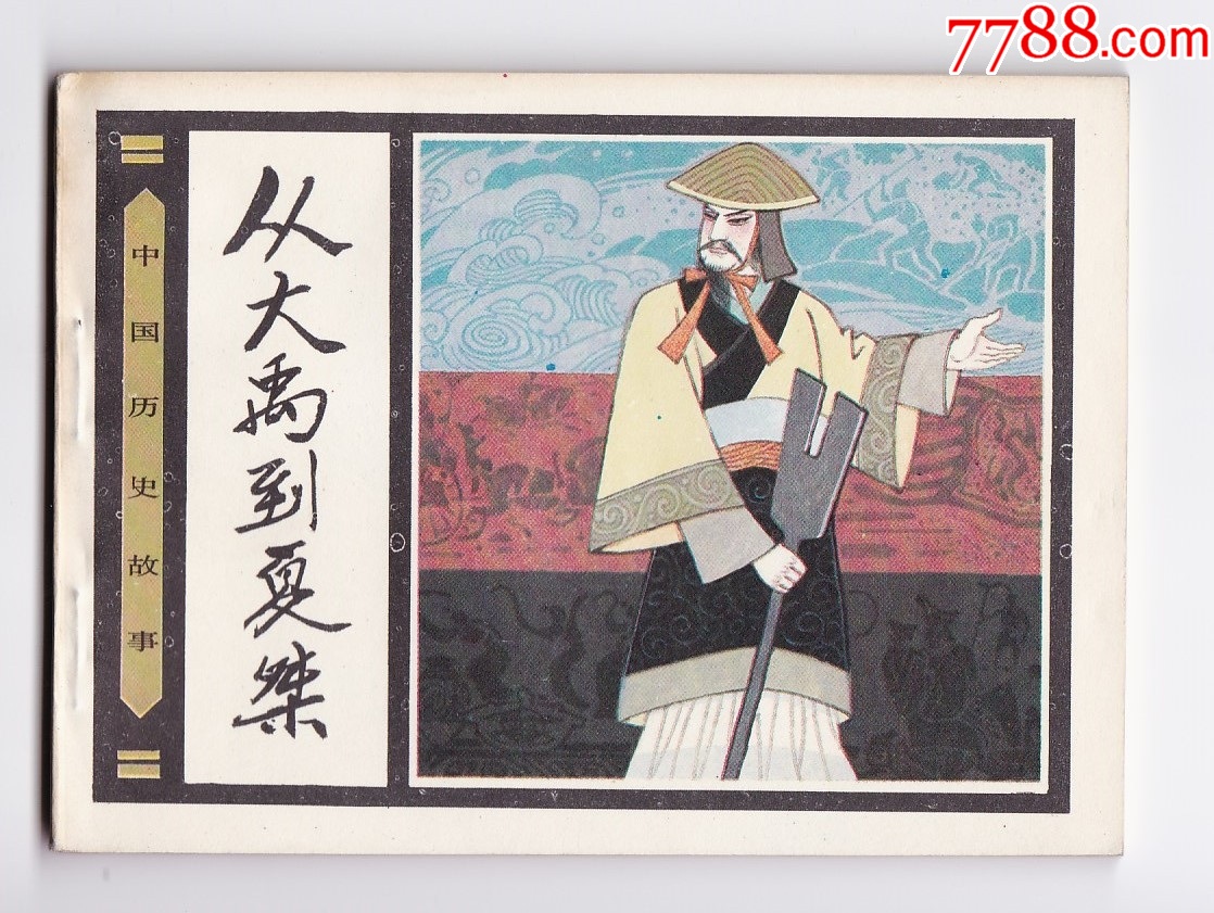 从大禹到夏桀（直板尖角雪白）_连环画_连年宣专营店【7788收藏__收藏热线】