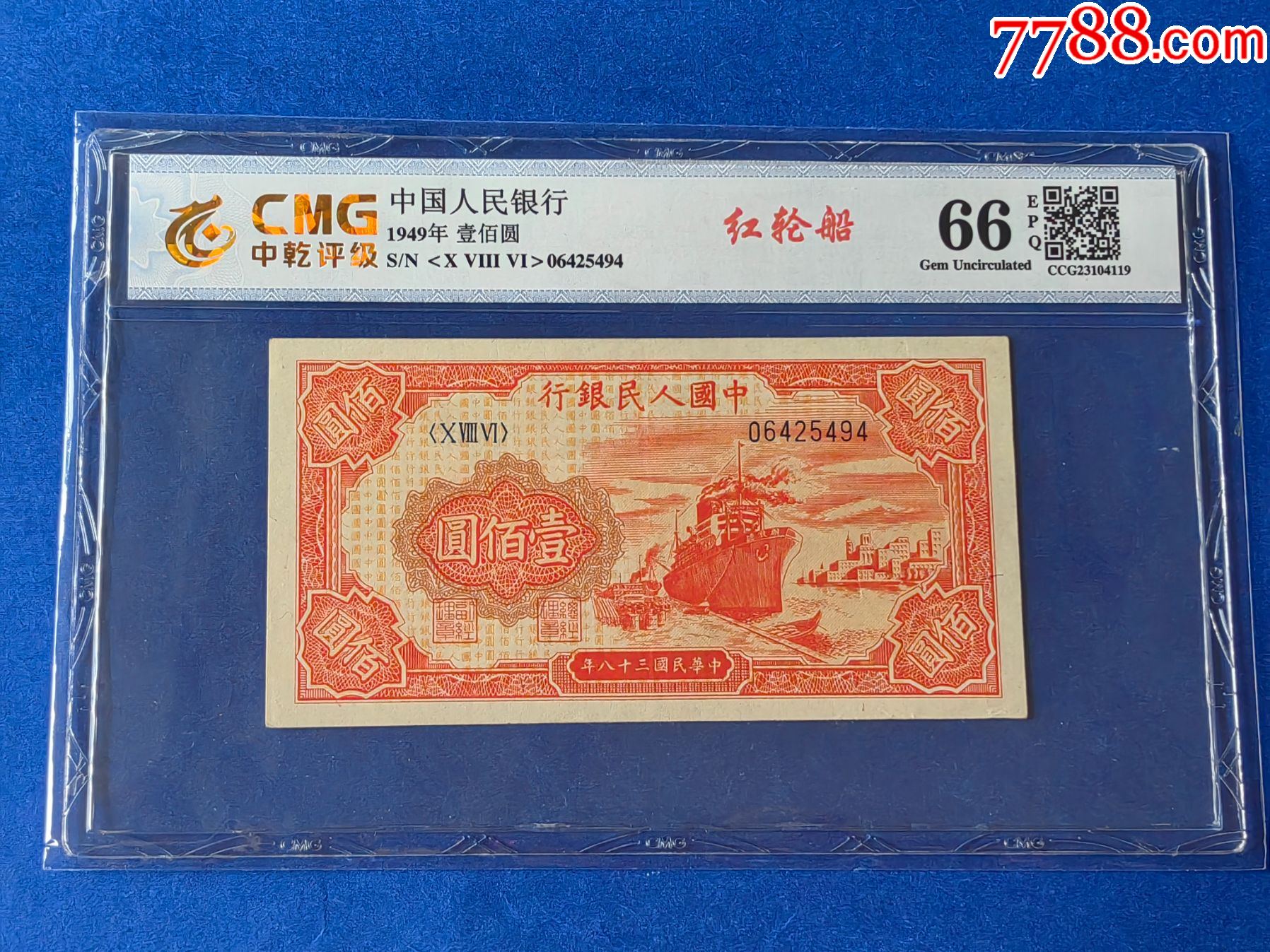全品原票：第一版人民币1949年红轮船100元一张__【7788收藏__收藏热线】