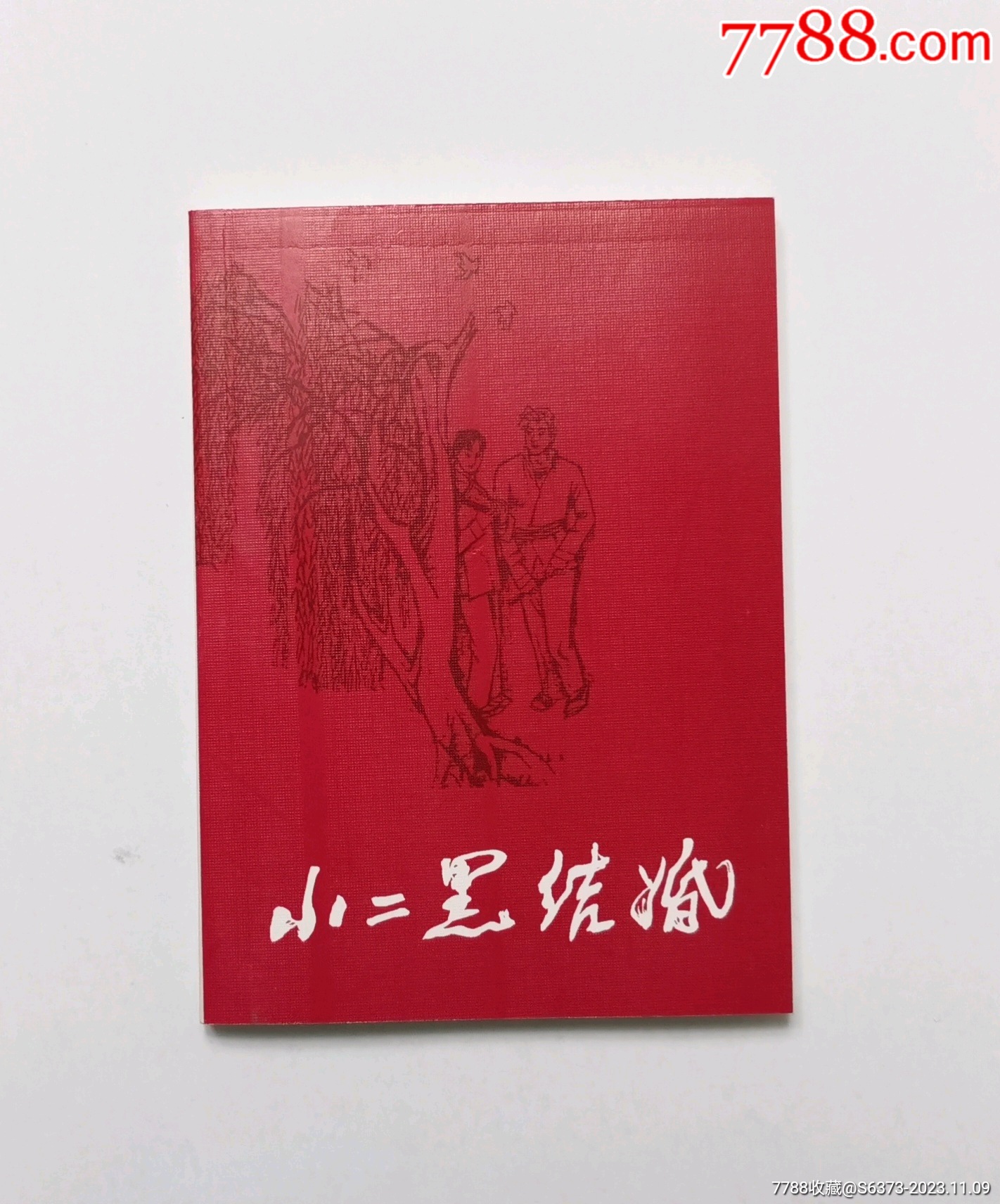 小二黑结婚（获奖，3000册）__【7788收藏__收藏热线】