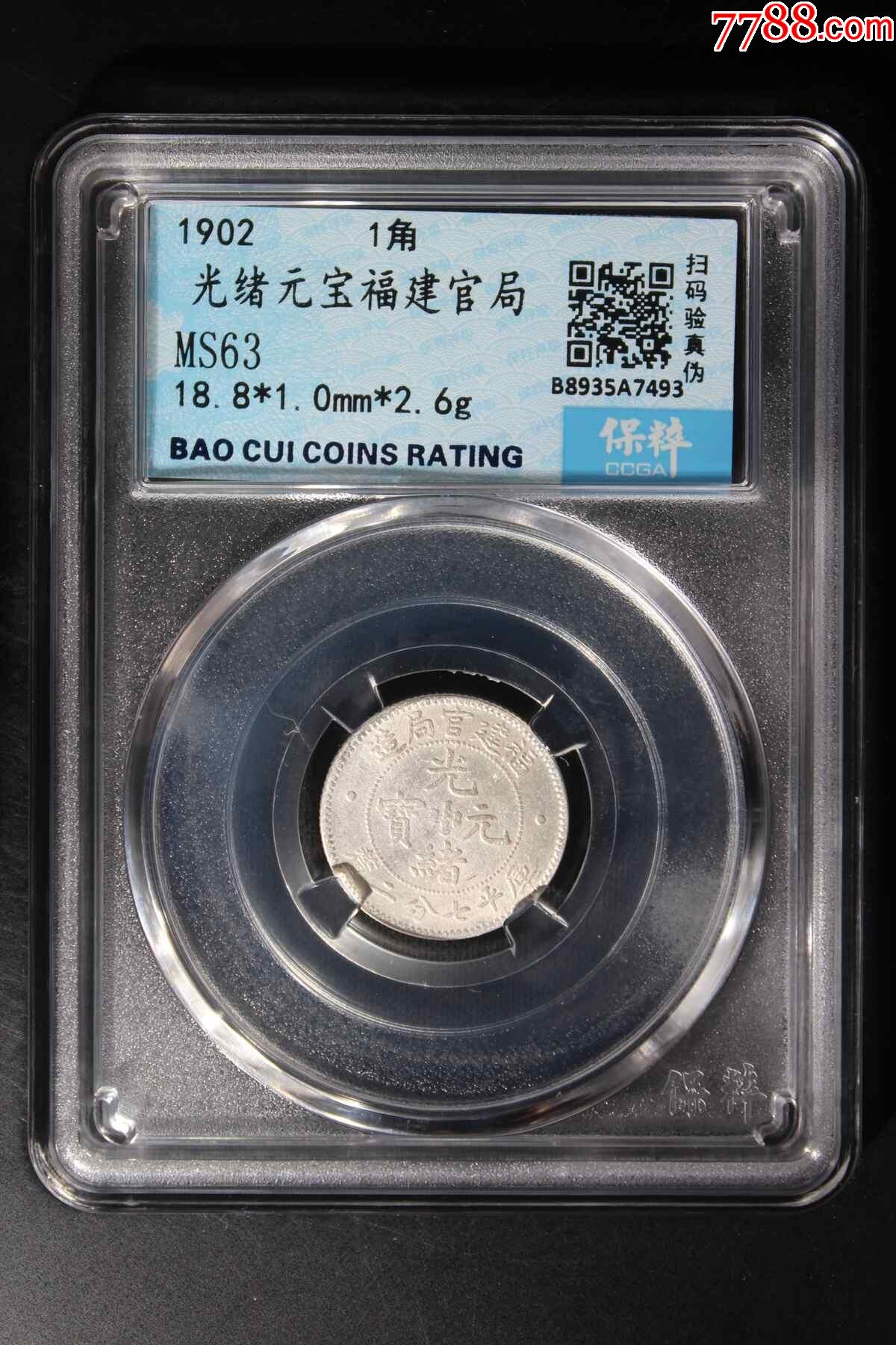 MS63分稀少美品福建官局1角龙毫_银元/机制银币_北大荒集藏【7788收藏__收藏热线】