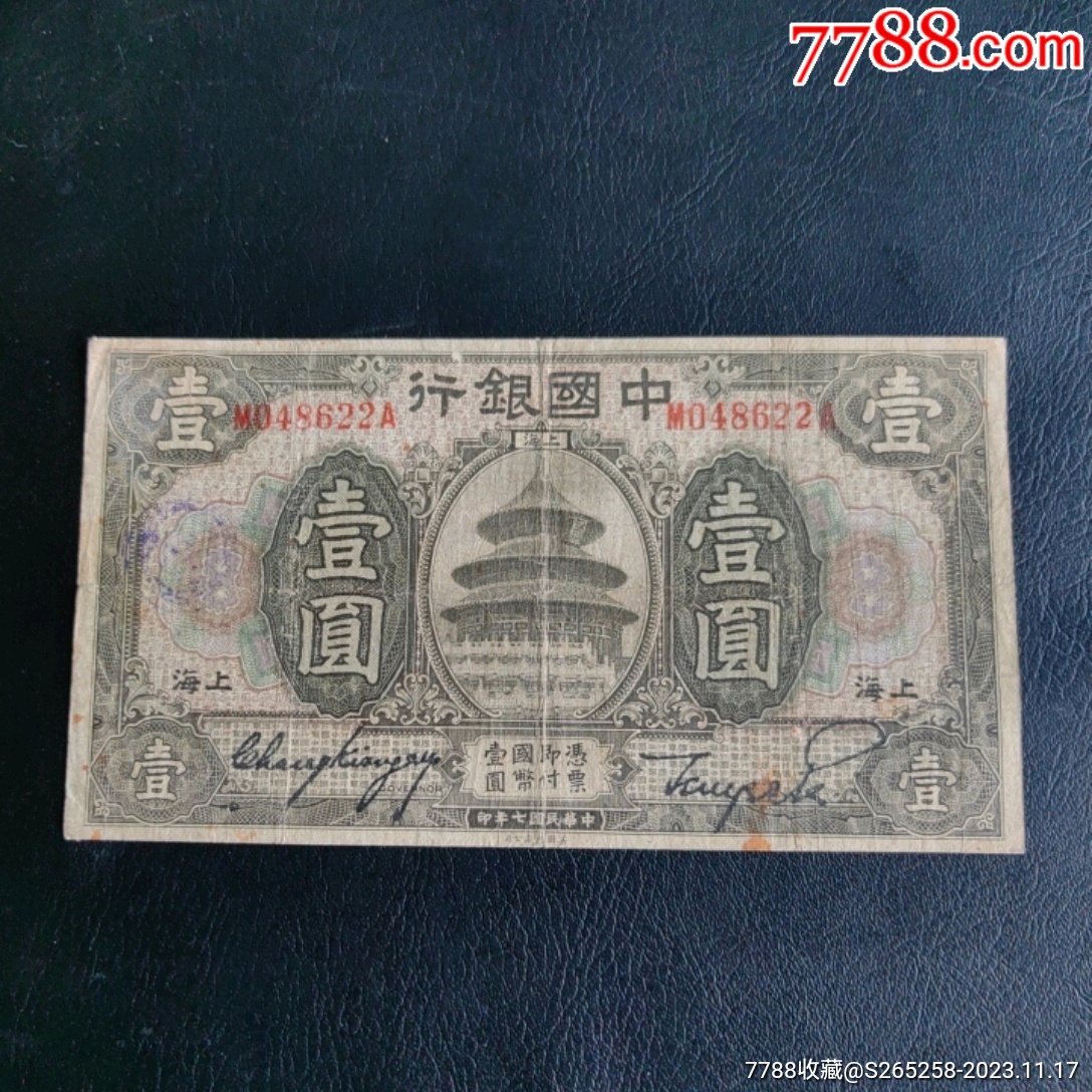 中国银行壹圆__【7788收藏__收藏热线】