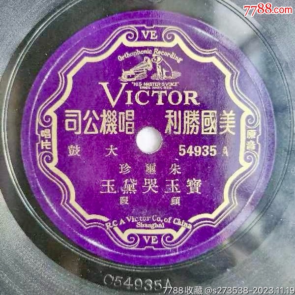 民国胜利唱片:宝玉哭黛玉_老唱片_一笑真堂【7788收藏__收藏热线】