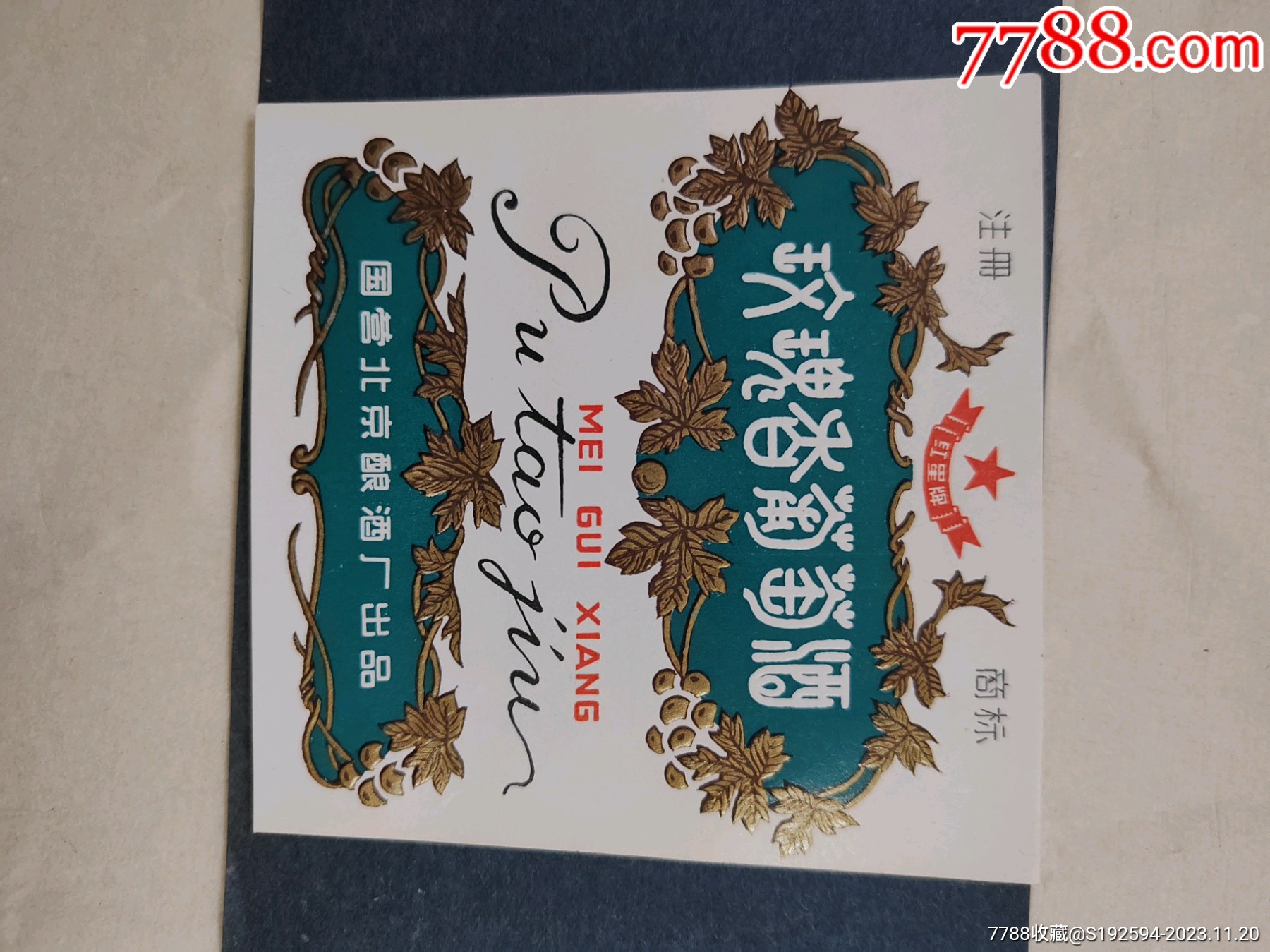 红星牌葡萄玫瑰香葡萄酒标__【7788收藏__收藏热线】