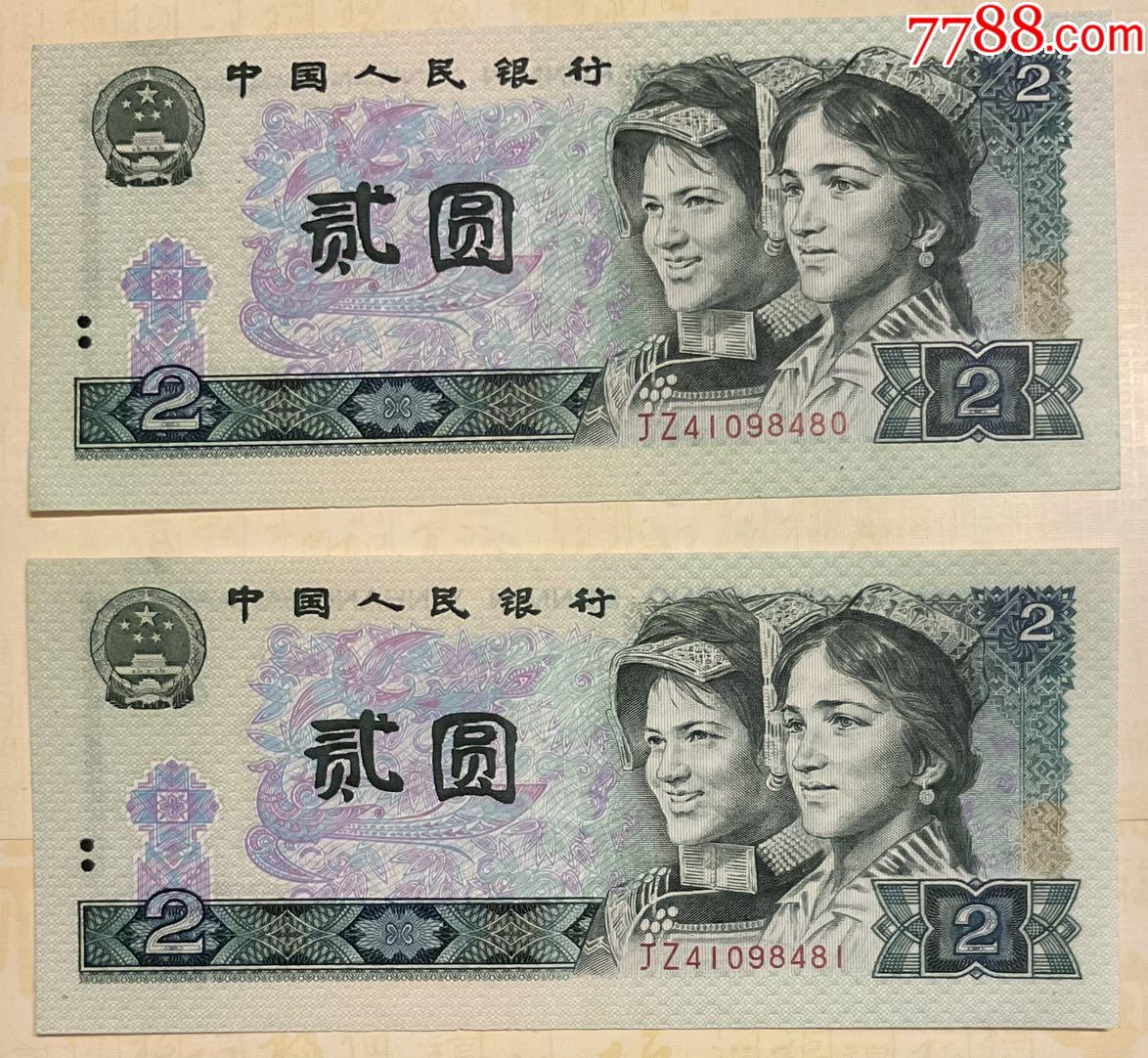 补号两枚合售～四版人民币贰元～802JZ__【7788收藏__收藏热线】