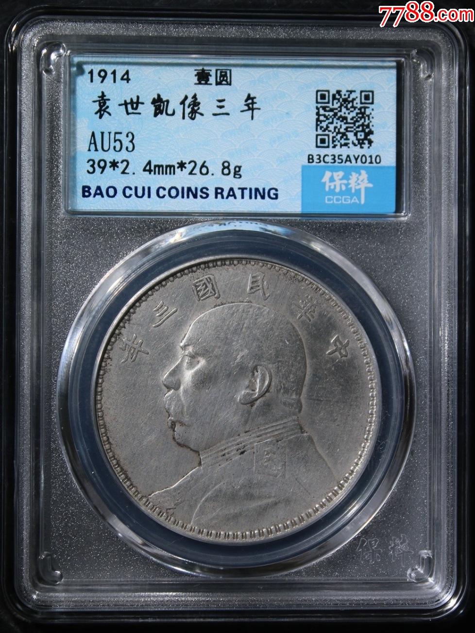 老包浆好品相保粹评AU53民国三年袁大头一元大银币_银元/机制银币_拓东城无为阁【7788收藏__收藏热线】