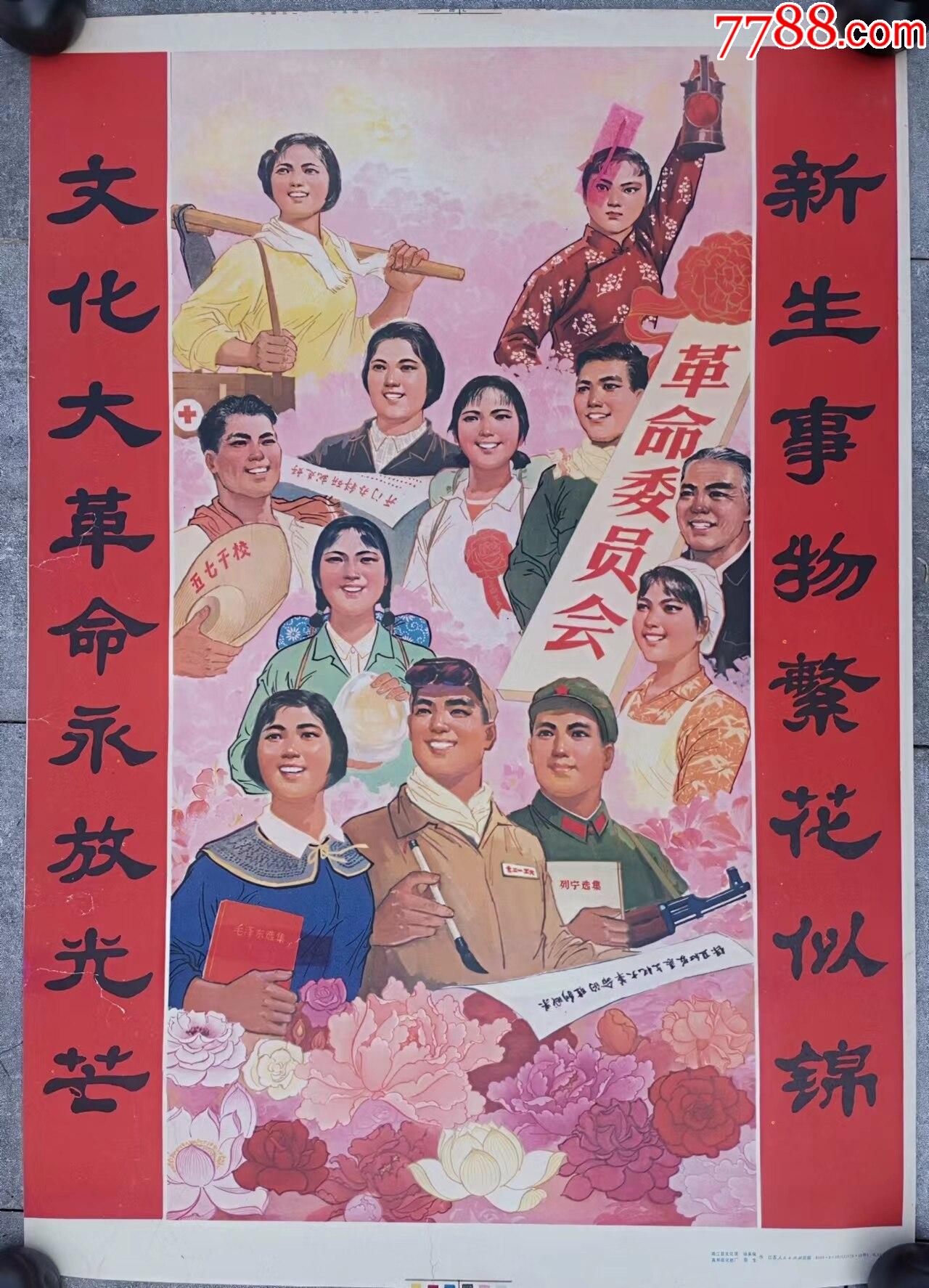 新生事物繁花似锦文化革命永放光芒=红光亮经典题材_宣传画_沧桑起风情【7788收藏__收藏热线】