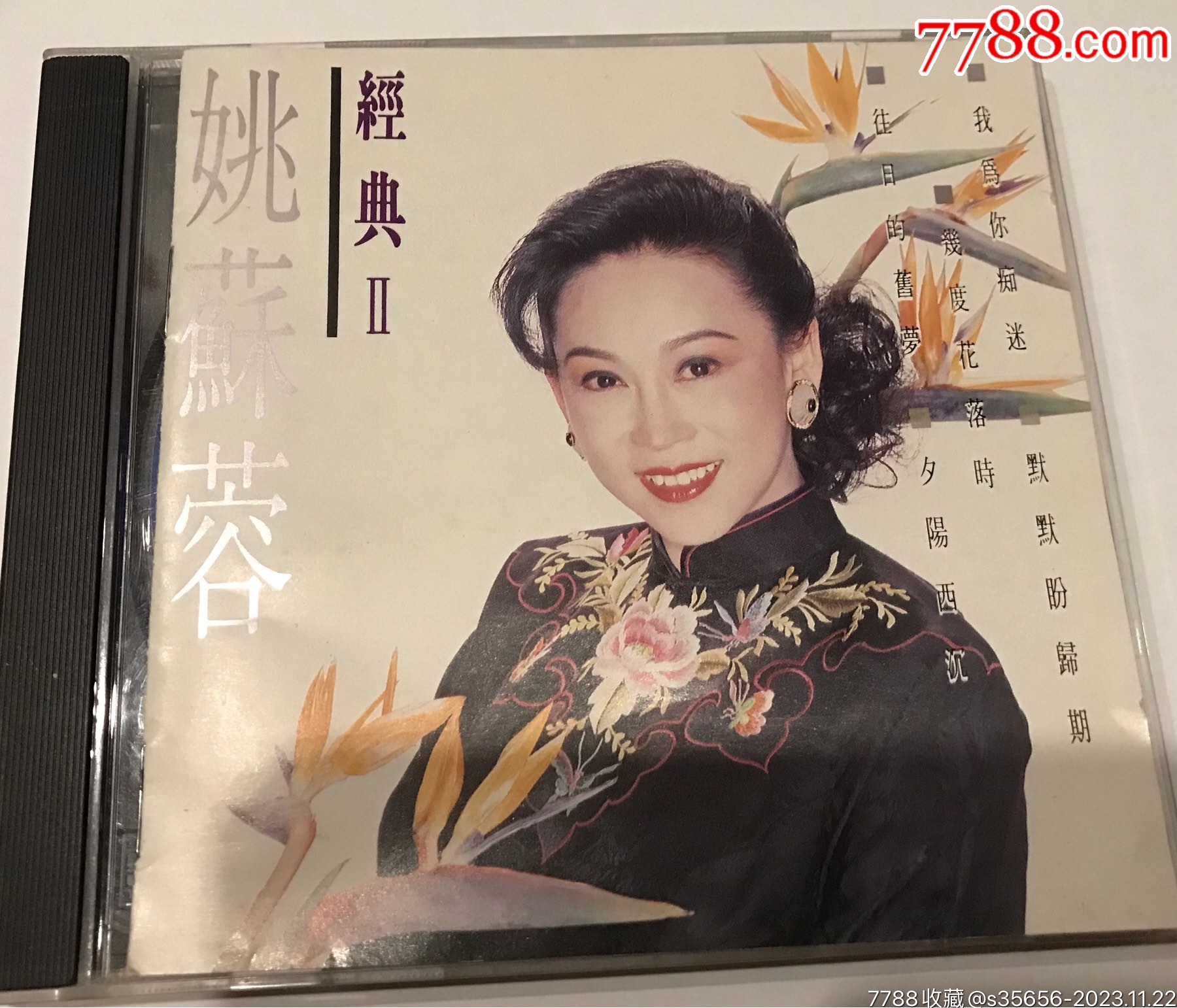 姚苏蓉-经典（第二辑）几度花落时（现代唱片88年PAN版本CD）__【7788收藏__收藏热线】
