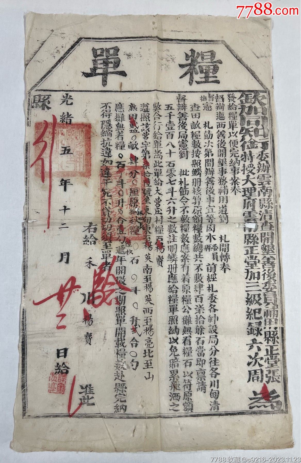 清光绪五年云南大理府云南县粮单……尺寸：53x32厘米__【7788收藏__收藏热线】