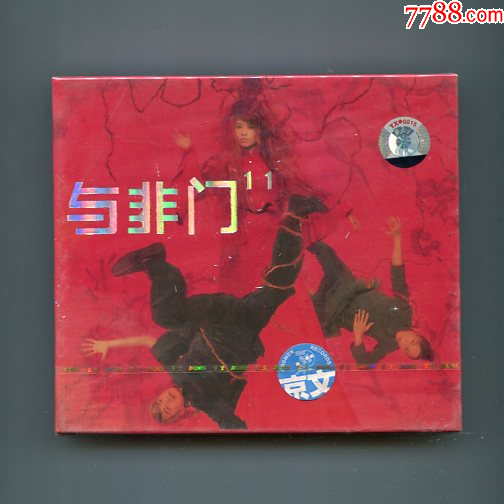 全新与非门11_音乐CD_北雀音像【7788收藏__收藏热线】
