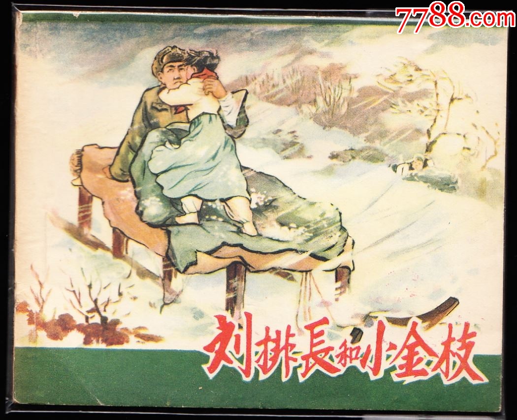 刘排长和小金枝---河北老版精品抗美援朝连环画库存样本__【7788收藏__收藏热线】