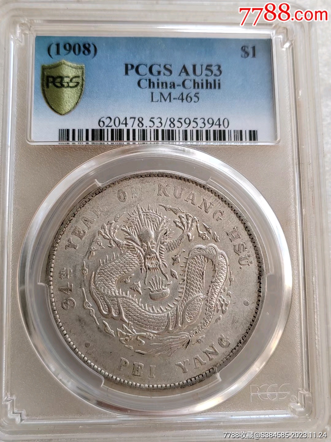 p盒au53分北洋34年！超美品__【7788收藏__收藏热线】