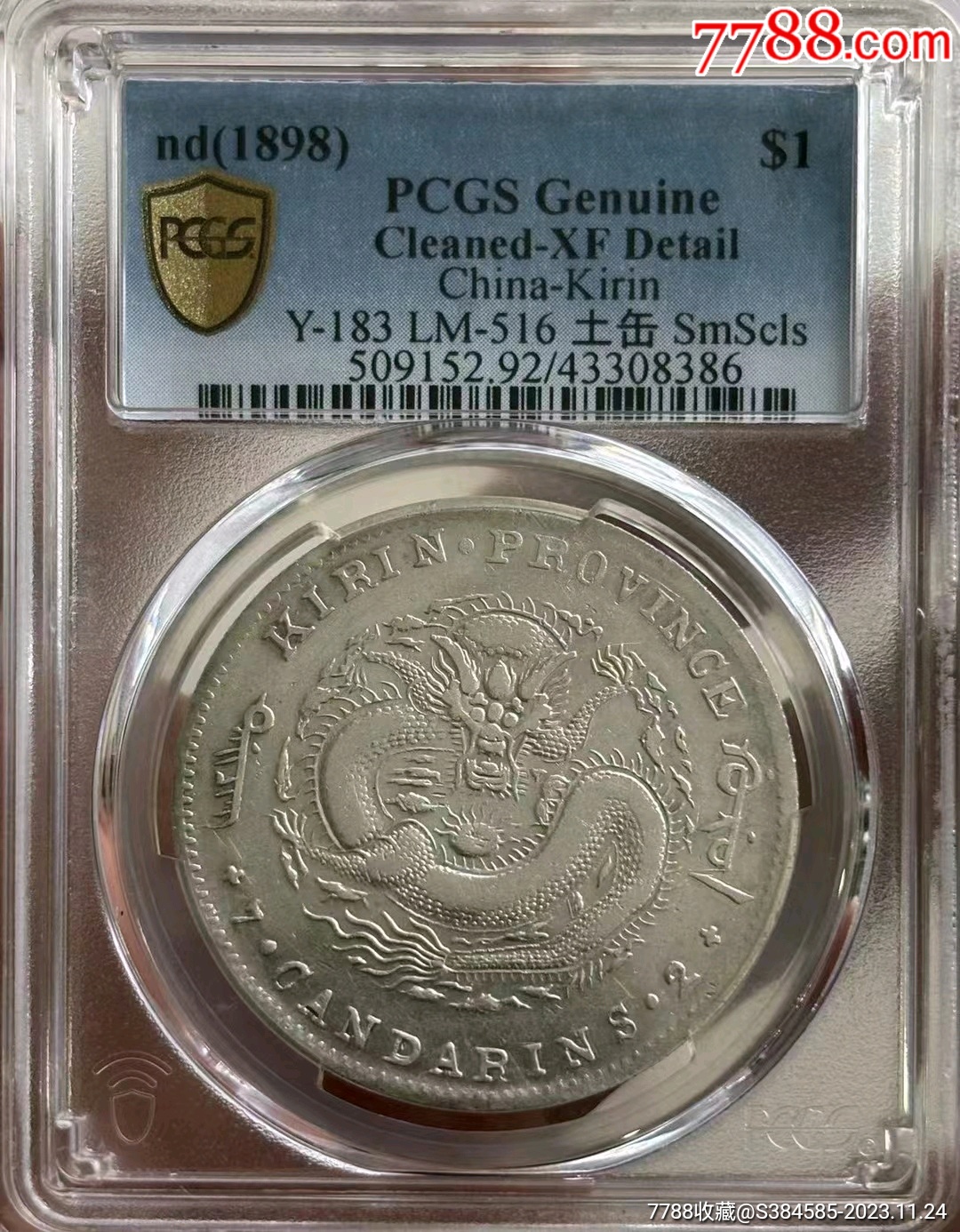 p盒xf92吉林光绪龙洋！稀少超美品__【7788收藏__收藏热线】