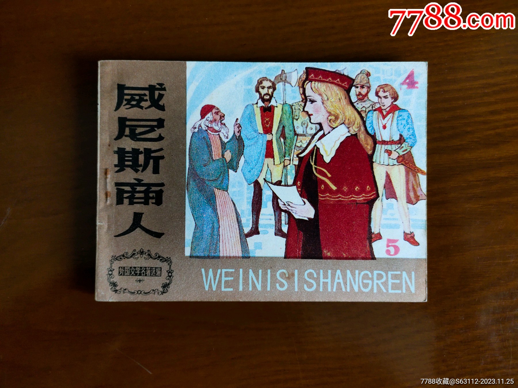 威尼斯商人，5万4千册，天津人美套书缺本书_连环画_瑞丽书院【7788收藏__收藏热线】