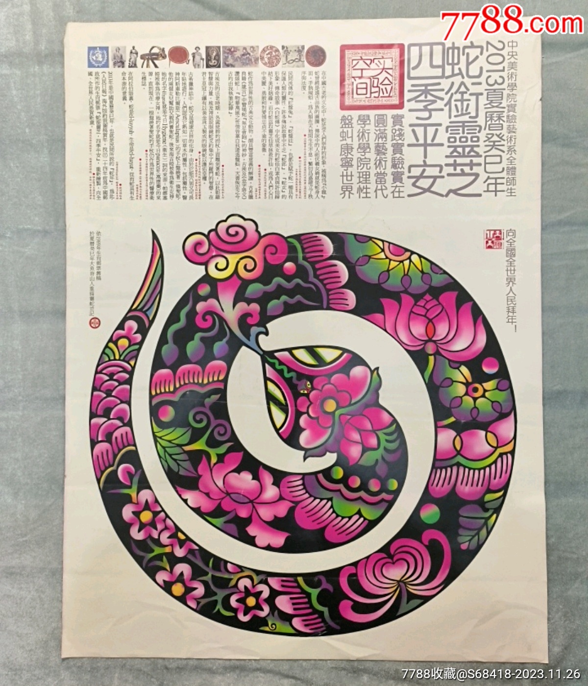 少见央美2013年宣传画《向全国全世界人民拜年》-价格:200元-au36086803-年画/宣传画 -加价-7788收藏__收藏热线