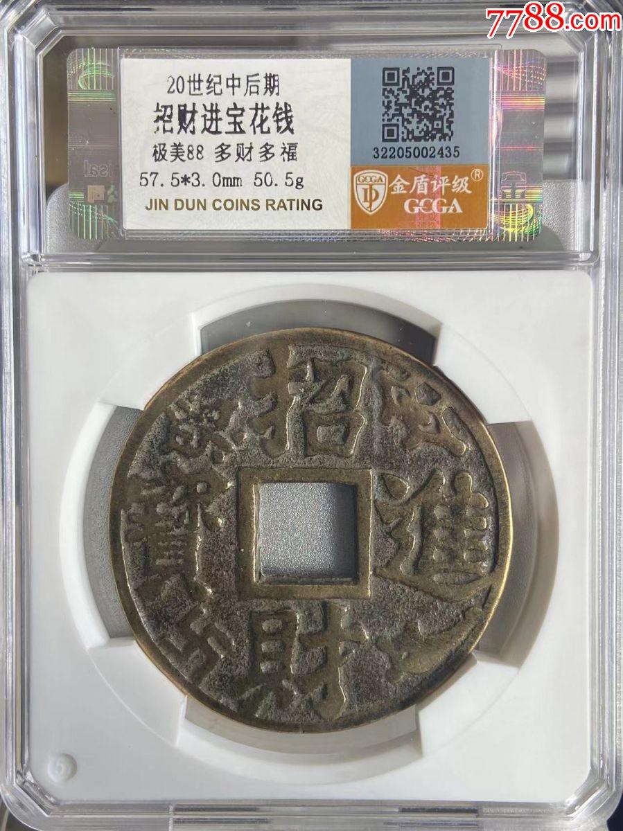 招财进宝花钱，版别或其他描述：多财多福，分数：极美88，尺寸：57.5*3.0m_花钱/厌胜钱_金麒麟收藏【7788收藏__收藏热线】