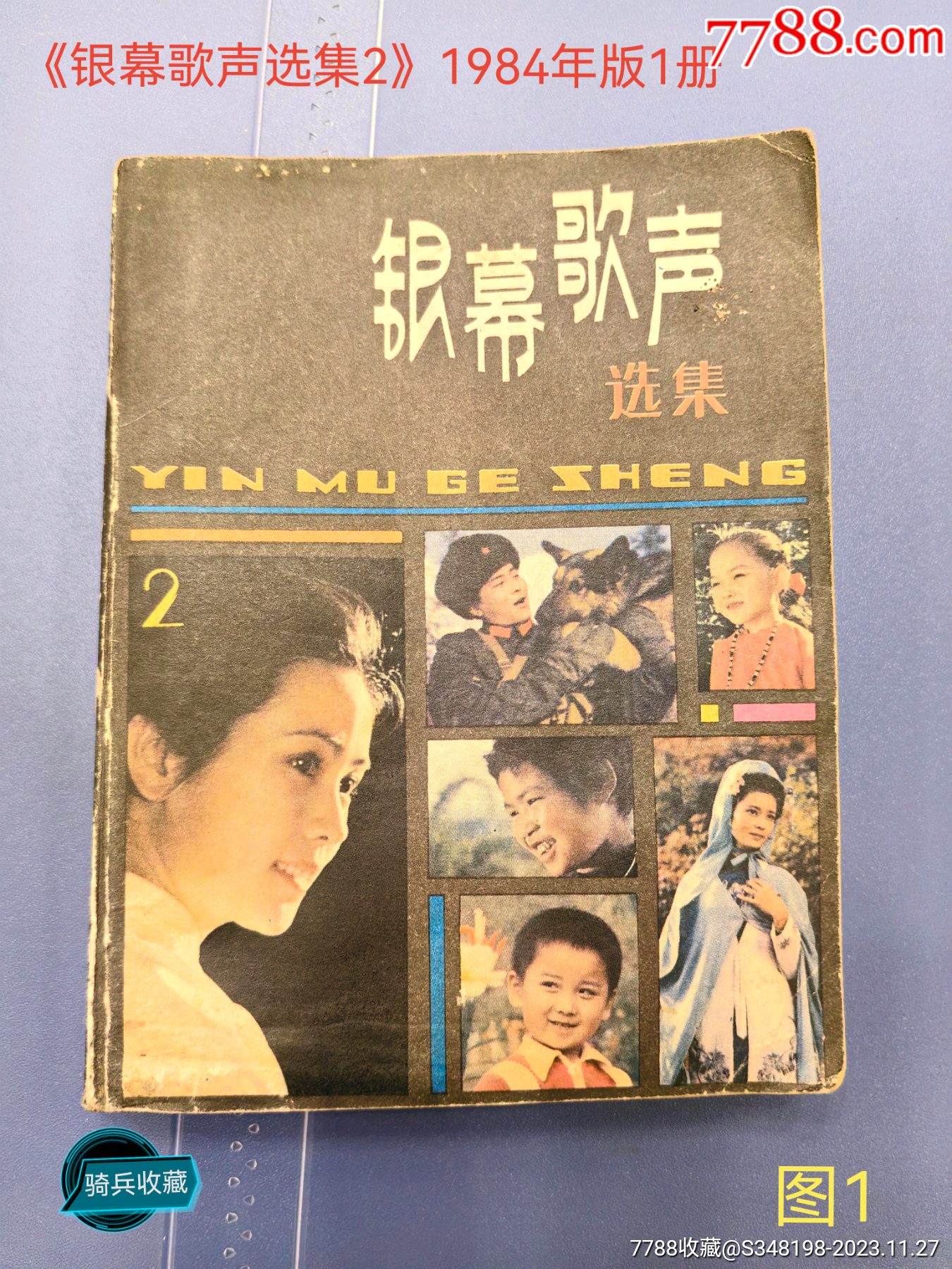 《银幕歌声选集2》1984年版1册_歌曲/歌谱_骑兵收藏店【7788收藏__收藏热线】