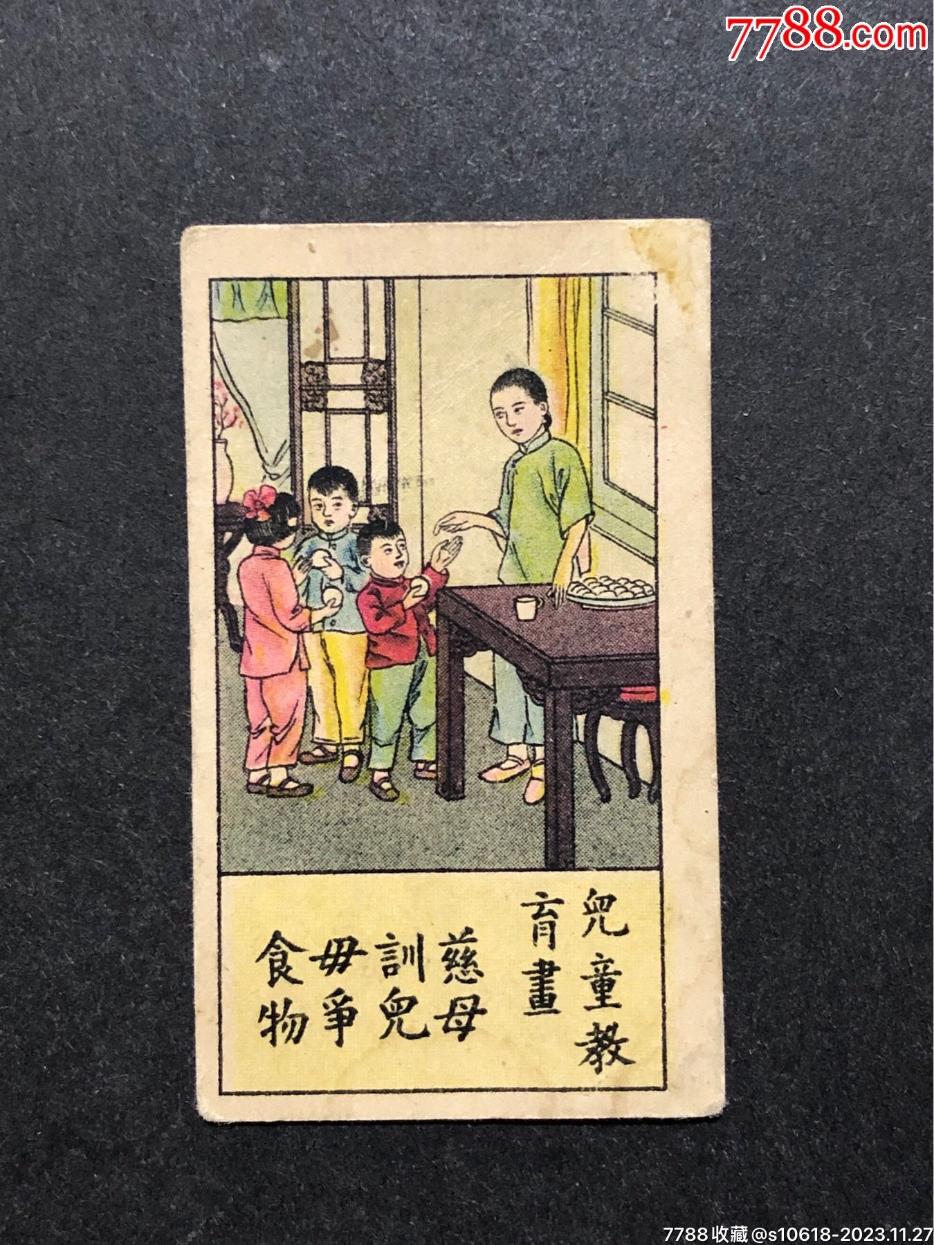 民国烟卡：慈母训儿勿争食物__【7788收藏__收藏热线】