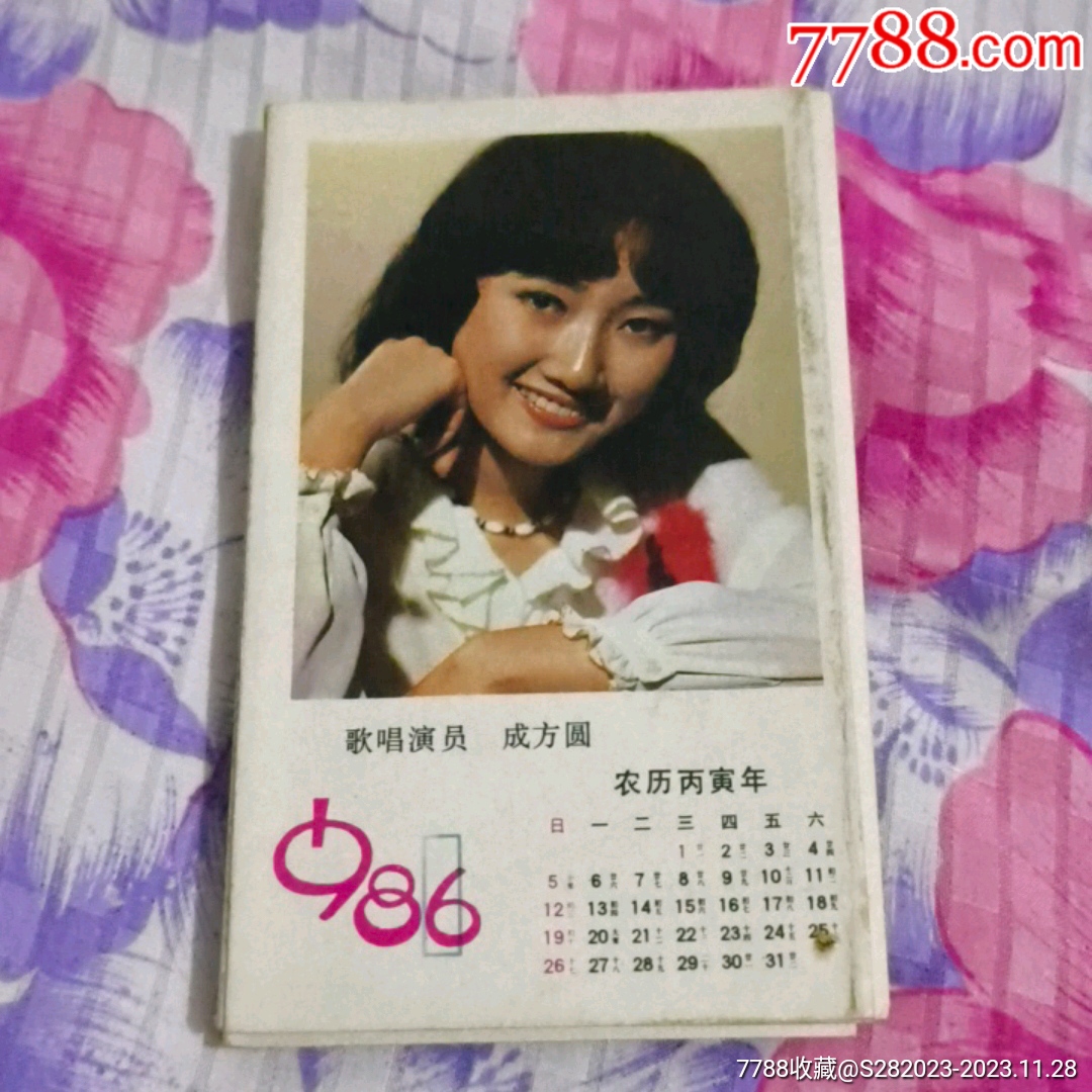 1986年折叠月历背面有歌词（成方圆，程玲，宋佳，沈丹萍，张金玲，郭靖，蒋大为等_挂历/台历_抱晋斋【7788收藏__收藏热线】
