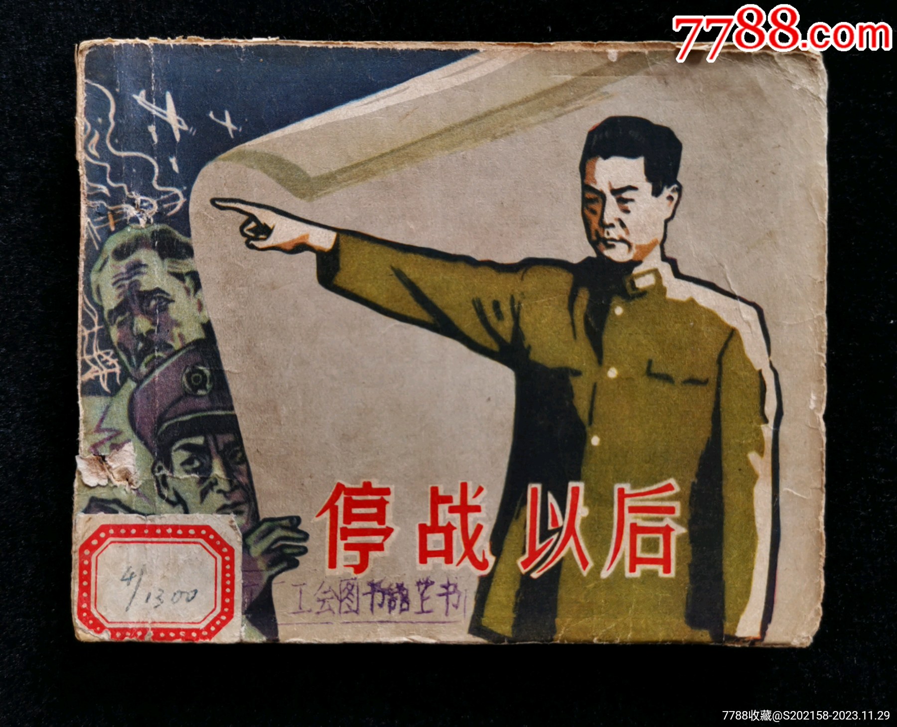 停战以后（中电老版大砖头）__【7788收藏__收藏热线】