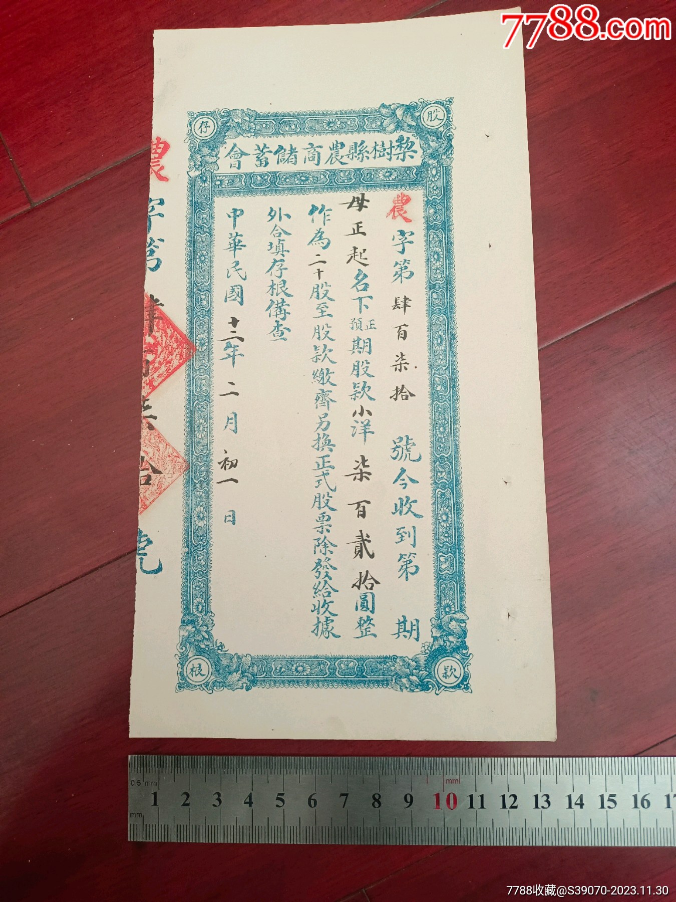 金融类股票，民国十二年，梨树县农商储蓄会，10股，股款存根__【7788收藏__收藏热线】