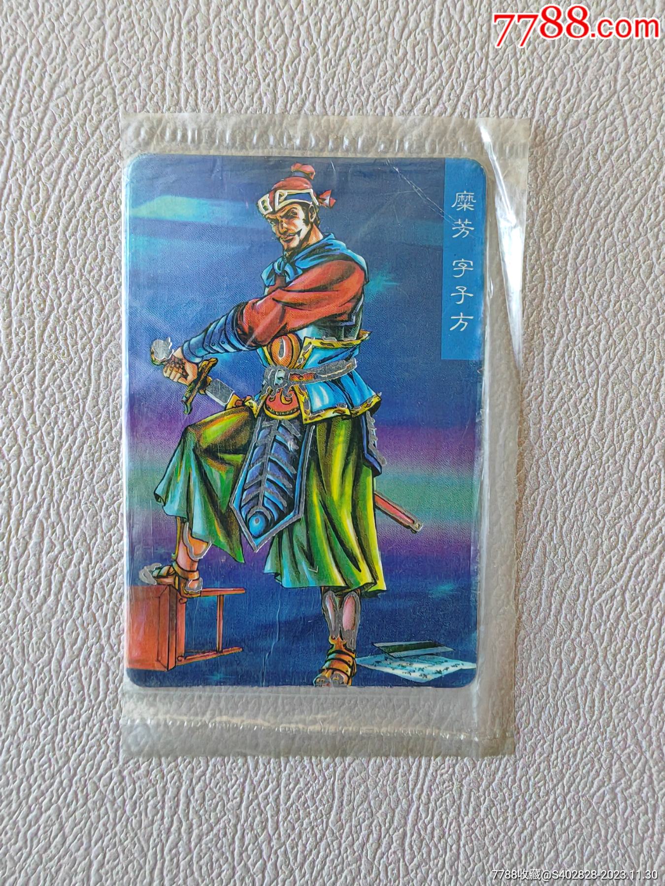 三国赤壁原袋热封昆银糜芳__【7788收藏__收藏热线】