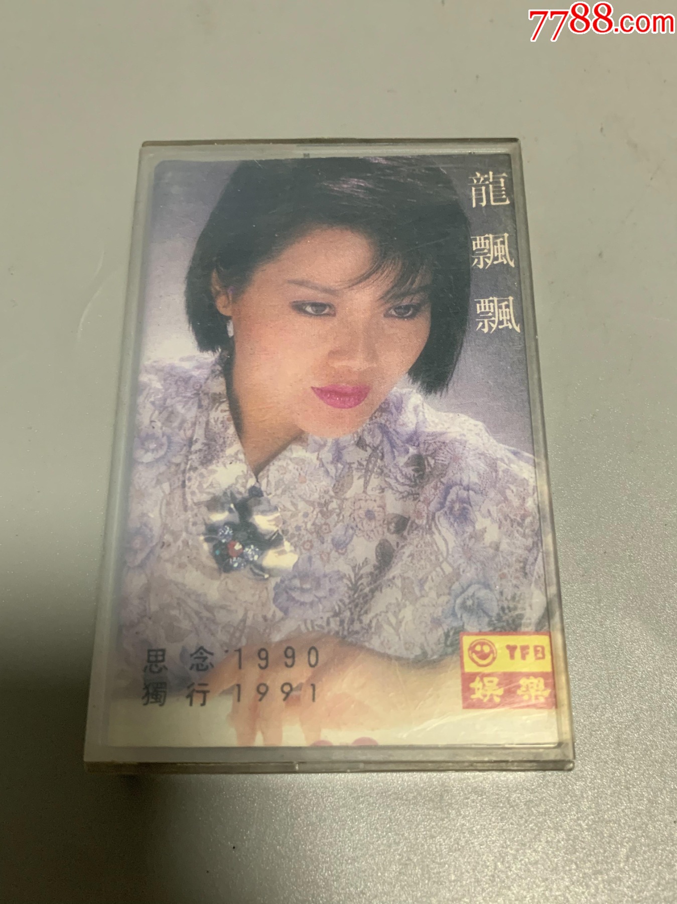 1991版本-龙飘飘—《思念1990》专辑__【7788收藏__收藏热线】