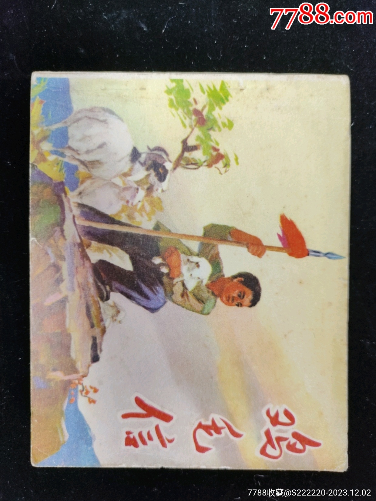 鸡毛信__【7788收藏__收藏热线】