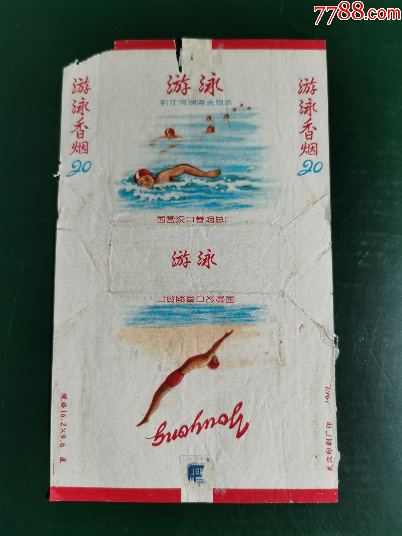 语录标【游泳】国营汉口卷烟总厂；拆包__【7788收藏__收藏热线】