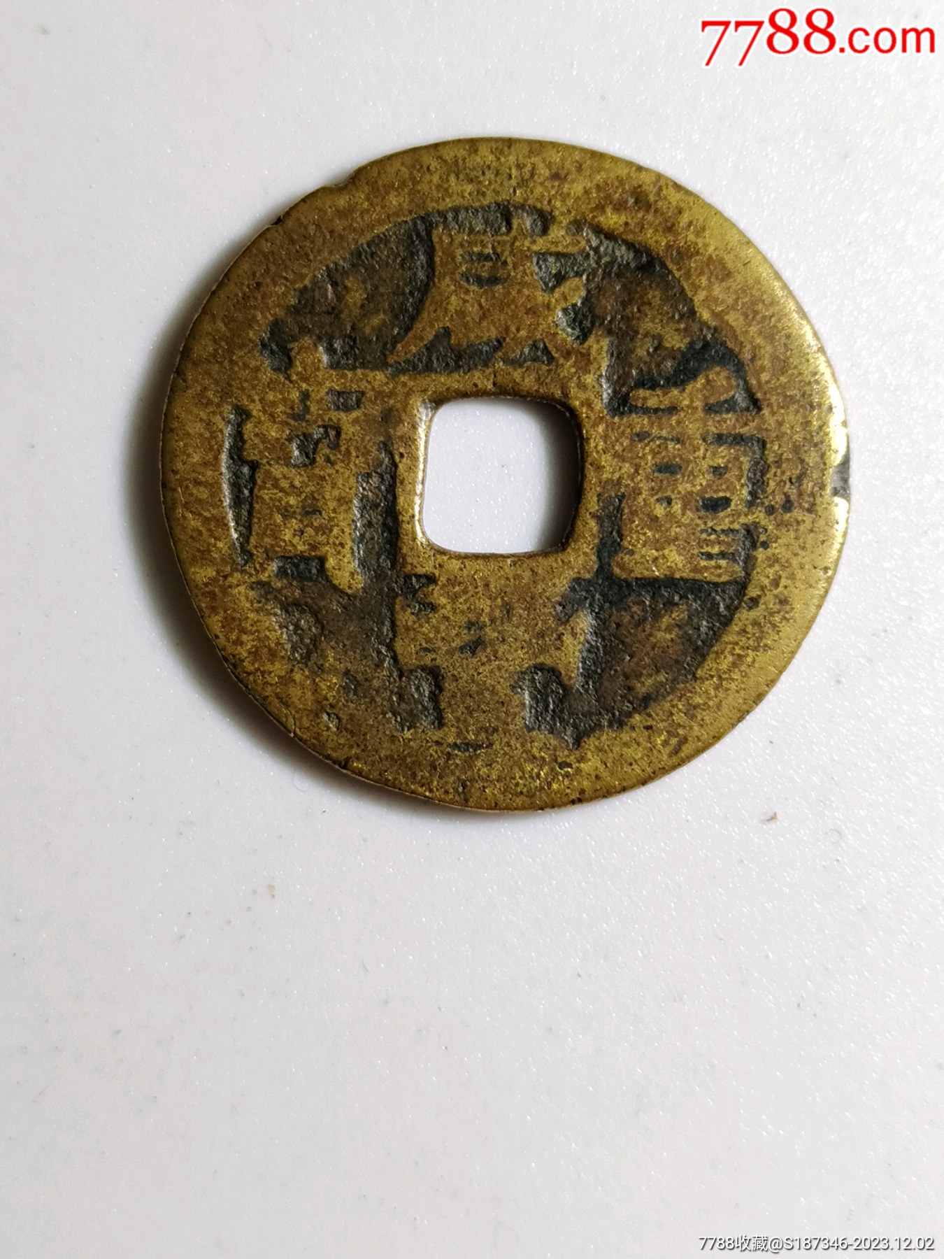 清代咸丰宝东当十大直径_货币古币_信天游收藏【7788收藏__收藏热线】