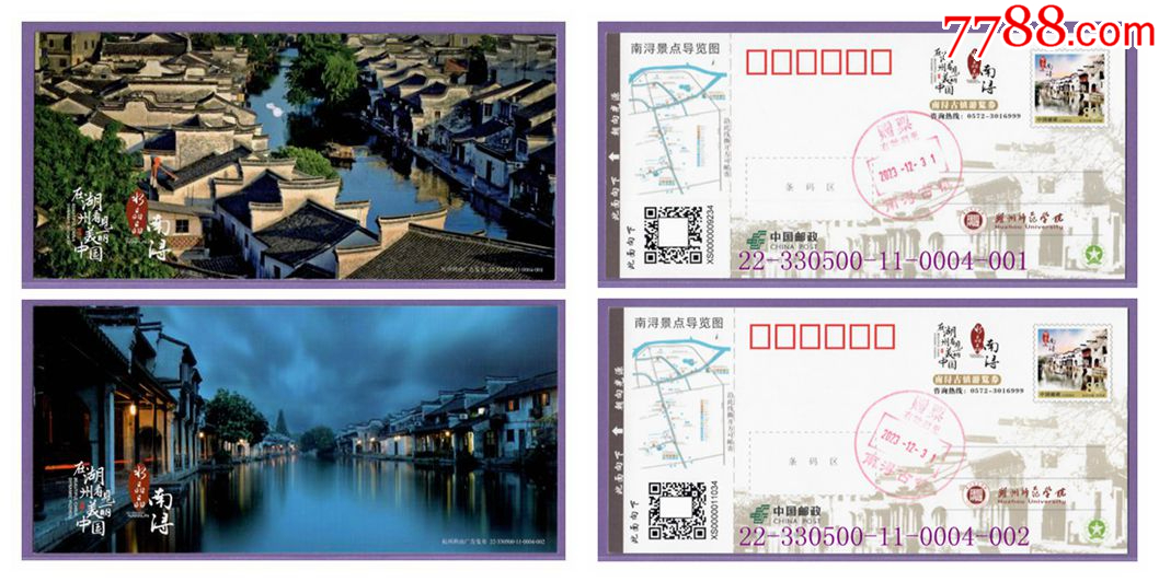 浙江南浔古镇2X1马片邮资门票--全品_门票_华晨门券【7788收藏__收藏热线】