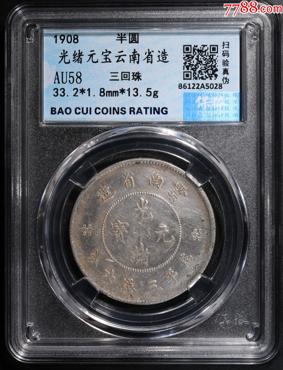 好品相保粹评AU58云南光绪新龙3.6钱三回珠银币_银元/机制银币_图片收藏_回收价格_7788老酒收藏