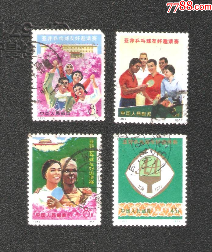 编21-24/N21-24一球编号邮票信销套票(上下品各2枚)见图__【7788收藏__收藏热线】