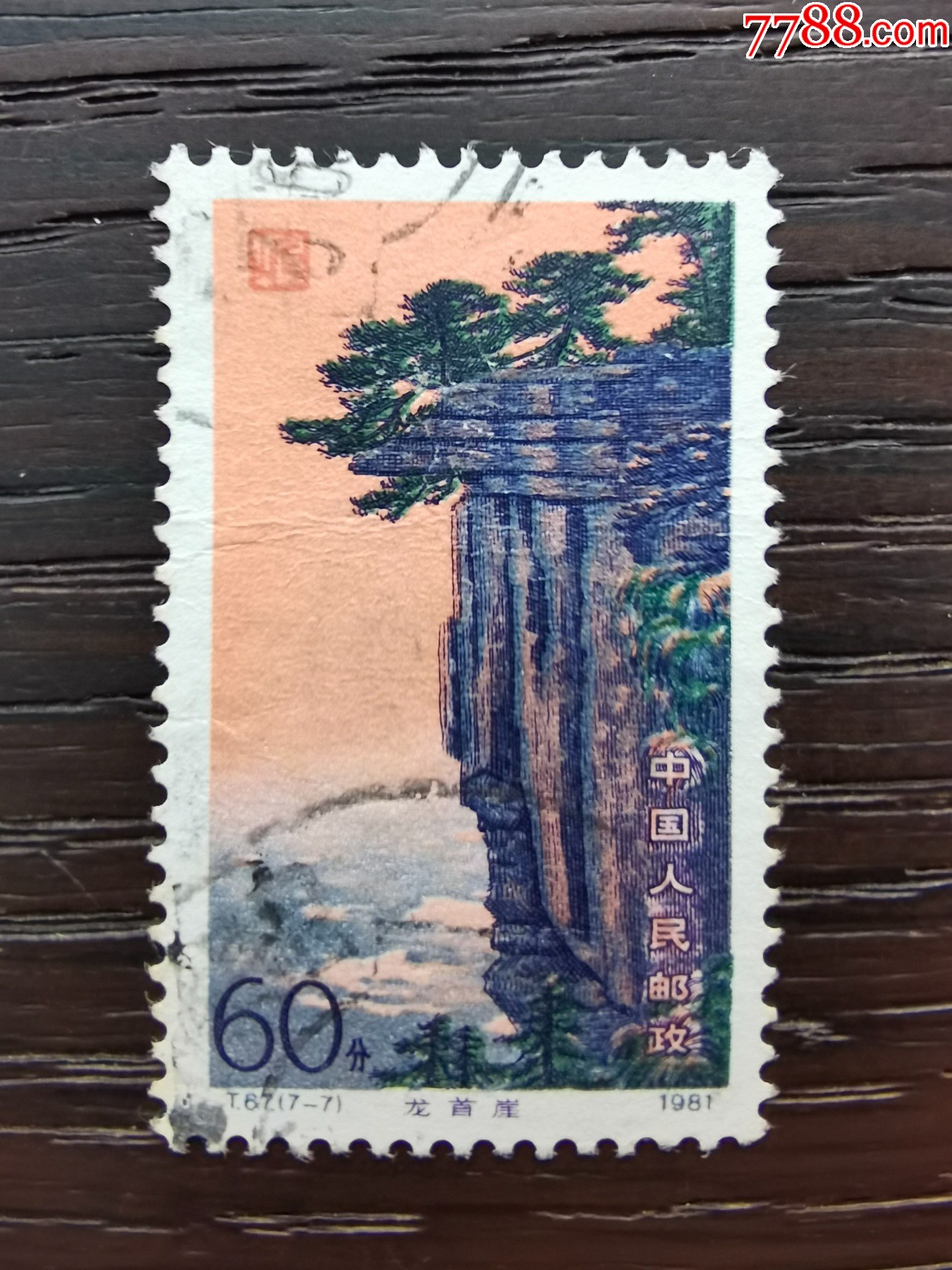 T67庐山60分信销票一枚__【7788收藏__收藏热线】