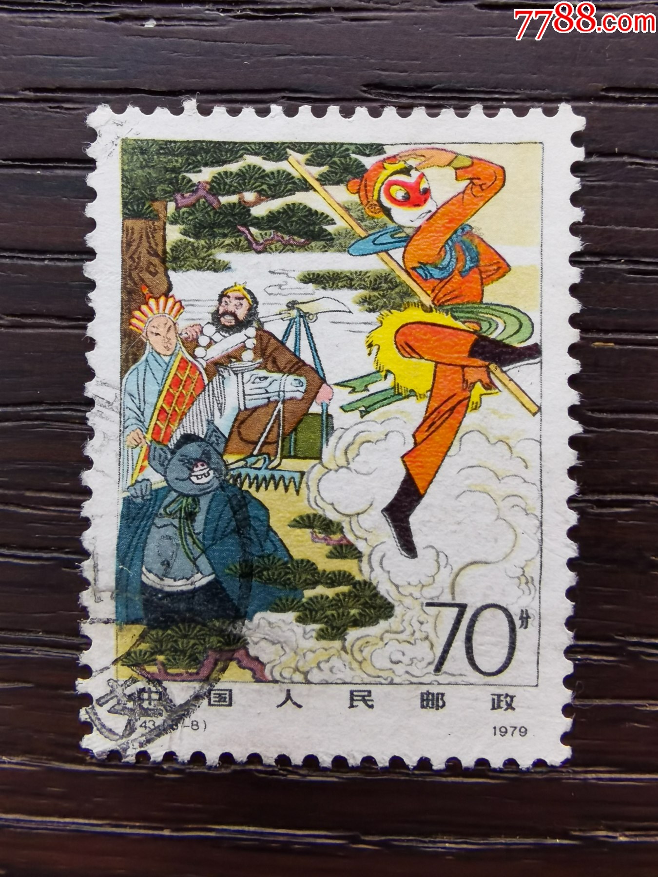 T43西游记70分信销票一枚__【7788收藏__收藏热线】