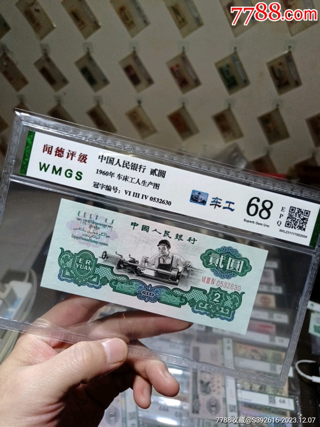 车工二元，纸币收藏品，如图__【7788收藏__收藏热线】