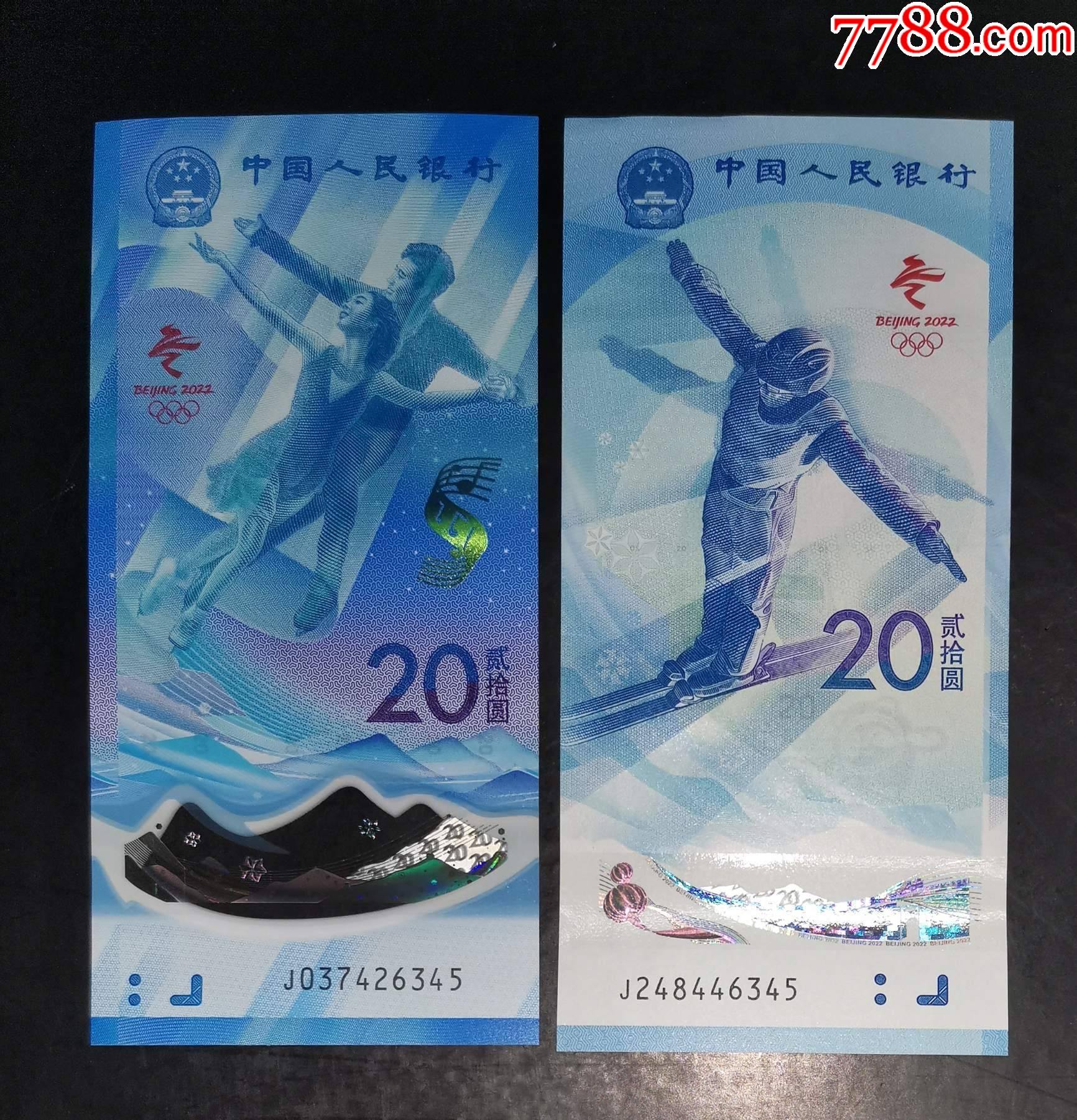 冬奥会纪念钞对钞（冰J037426345，雪J248446345）__【7788收藏__收藏热线】