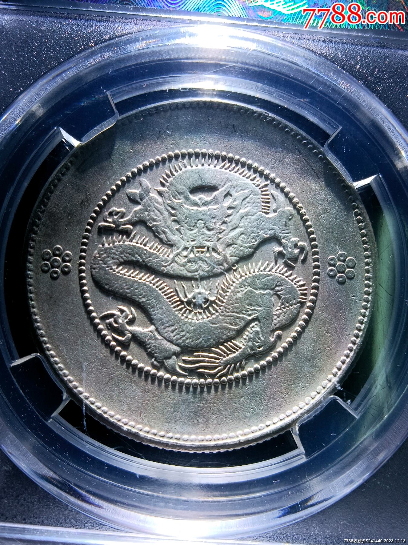 MS62分四空圈！原状态云南省造半圆龙_银元/机制银币_北大荒集藏【7788收藏__收藏热线】