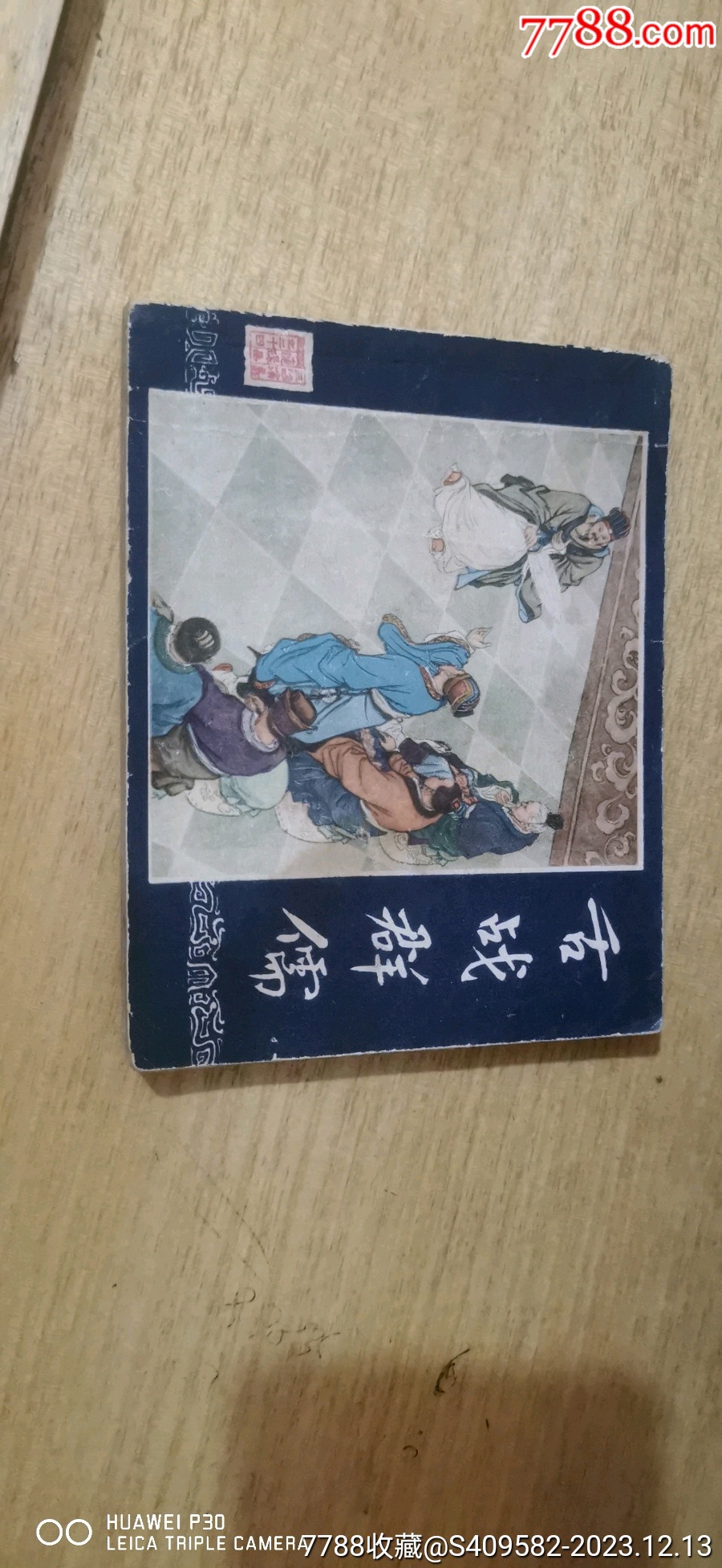 舌战群儒_【7788商城__七七八八商品交易平台(7788.com)】