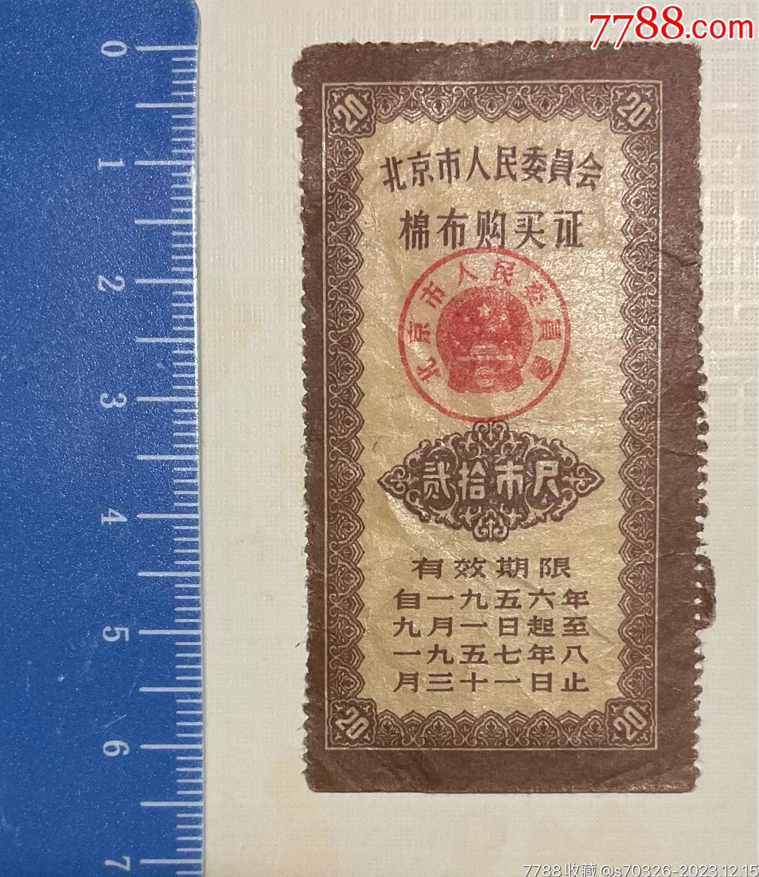 1956至1957年～北京市人民委员会棉布购买证～20市尺（大面额罕见）__【7788收藏__收藏热线】