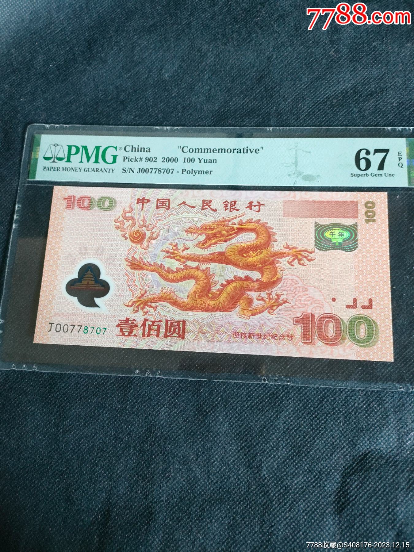 pmg评级67分EPQ千禧龙钞【人三?】靓号就00778707_纪念钞_云源古钱币收藏【7788收藏__收藏热线】