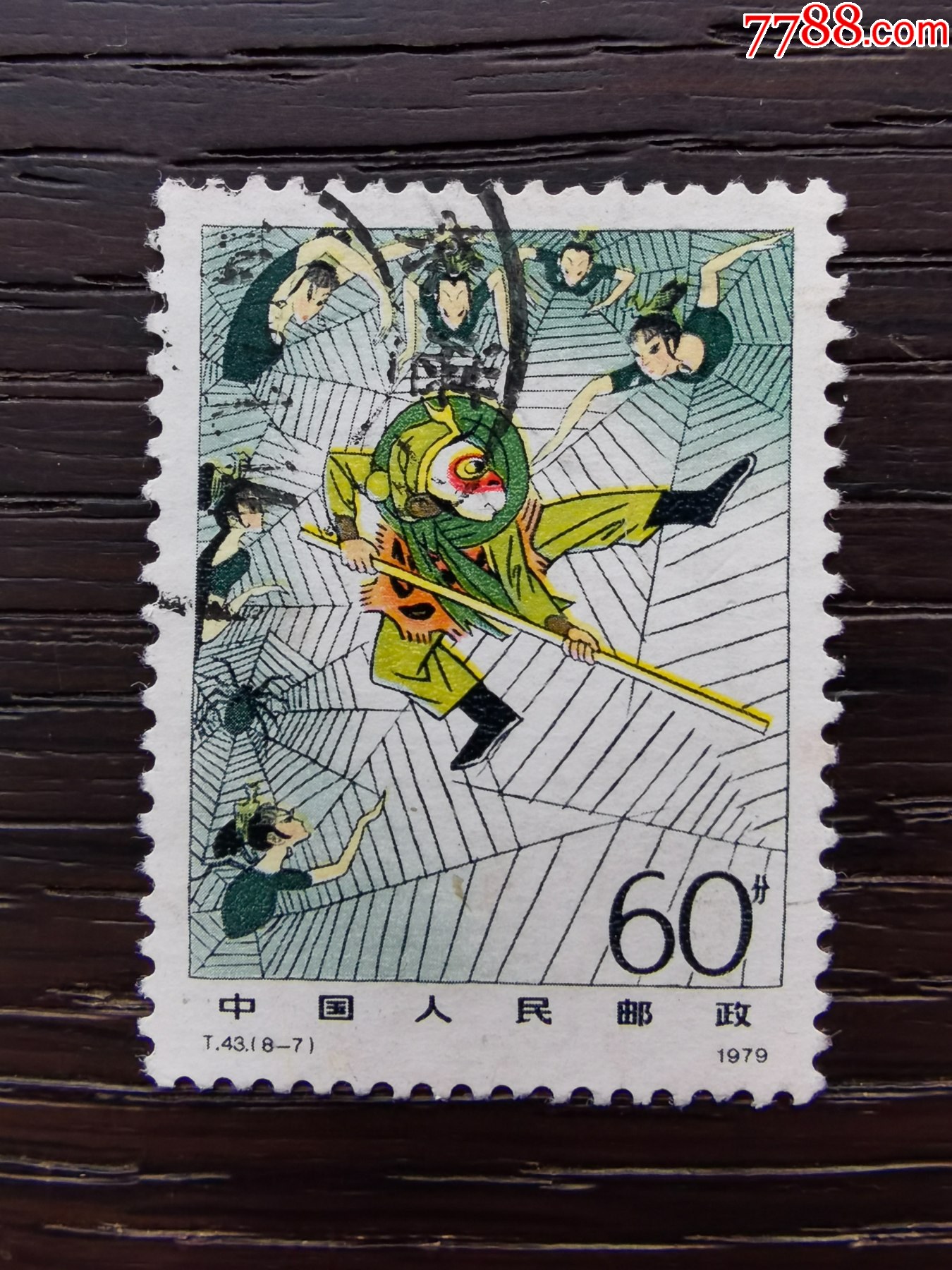 T43西游记60分信销票一枚_“T”字邮票_春城邮苑【7788收藏__收藏热线】