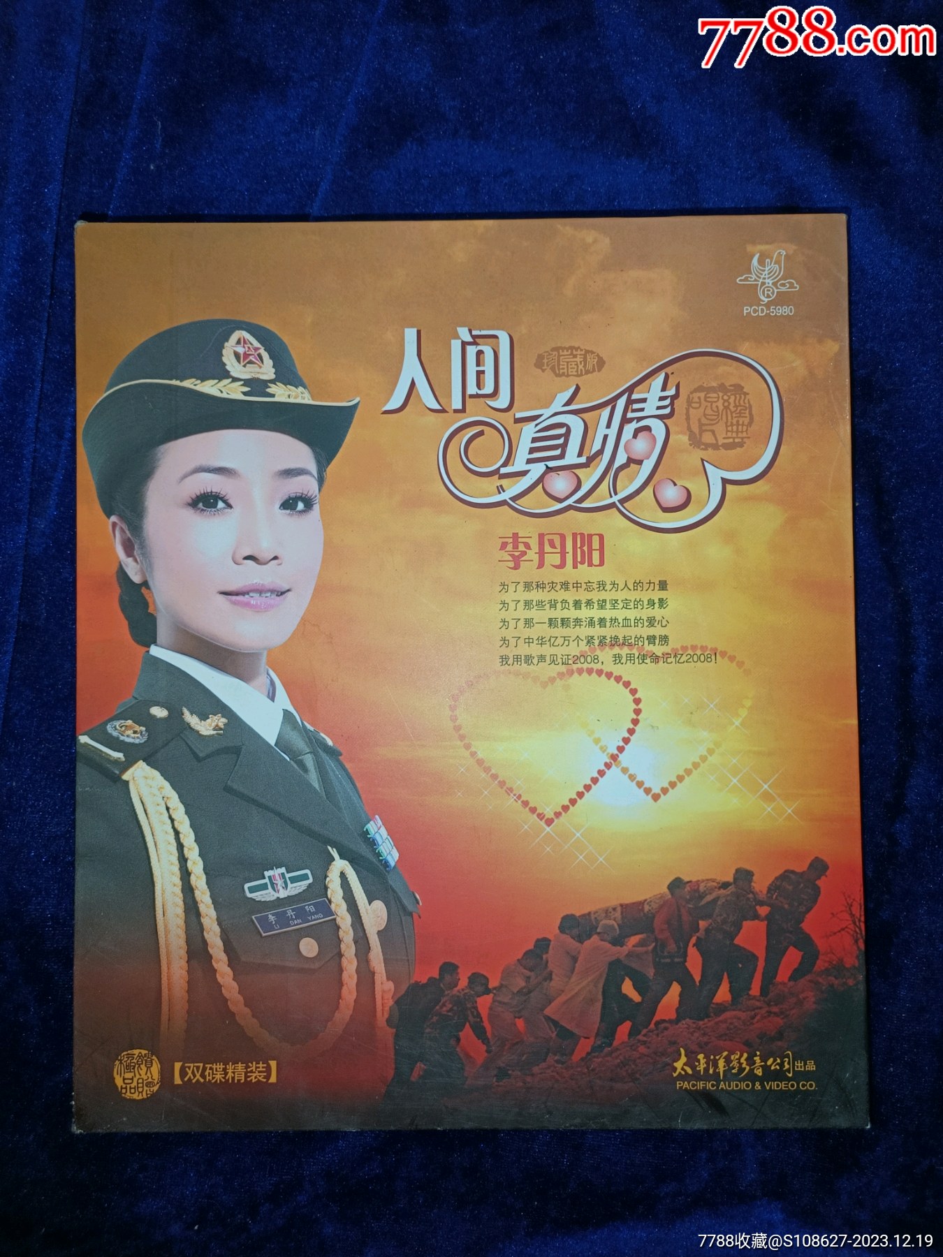 太平洋影音公司老版李丹阳人间真情李丹阳亲笔签名CD正版附DVD套装全品_音乐CD_藏友小站【7788收藏__收藏热线】