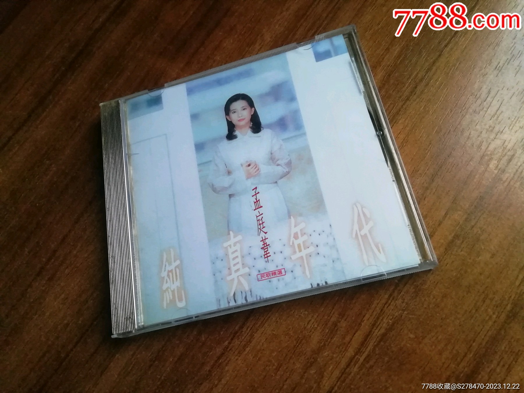 孟庭苇，纯真年代，24k金碟，原盒，台版，无ifpi__【7788收藏__收藏热线】