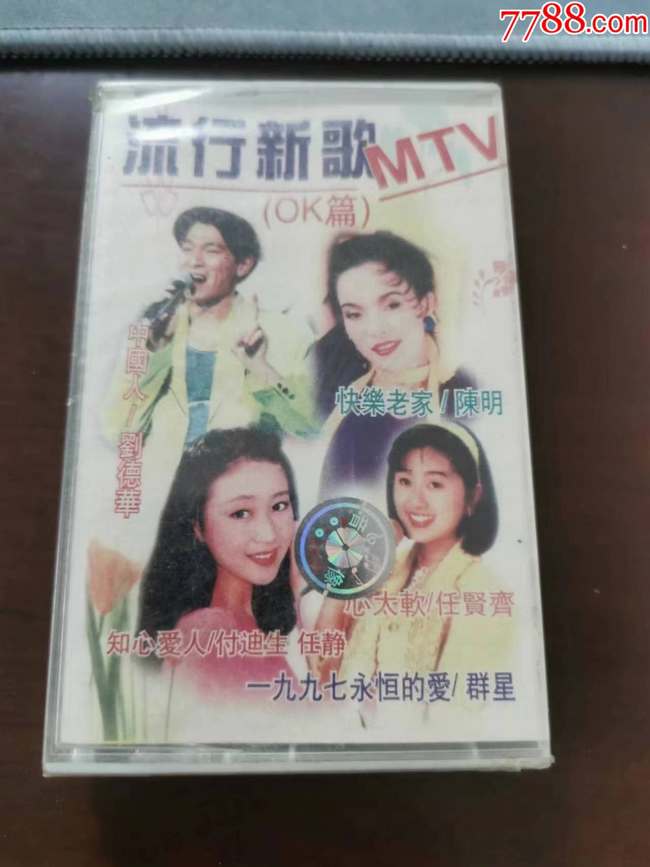 《流行新曲》（新品未开封）__【7788收藏__收藏热线】